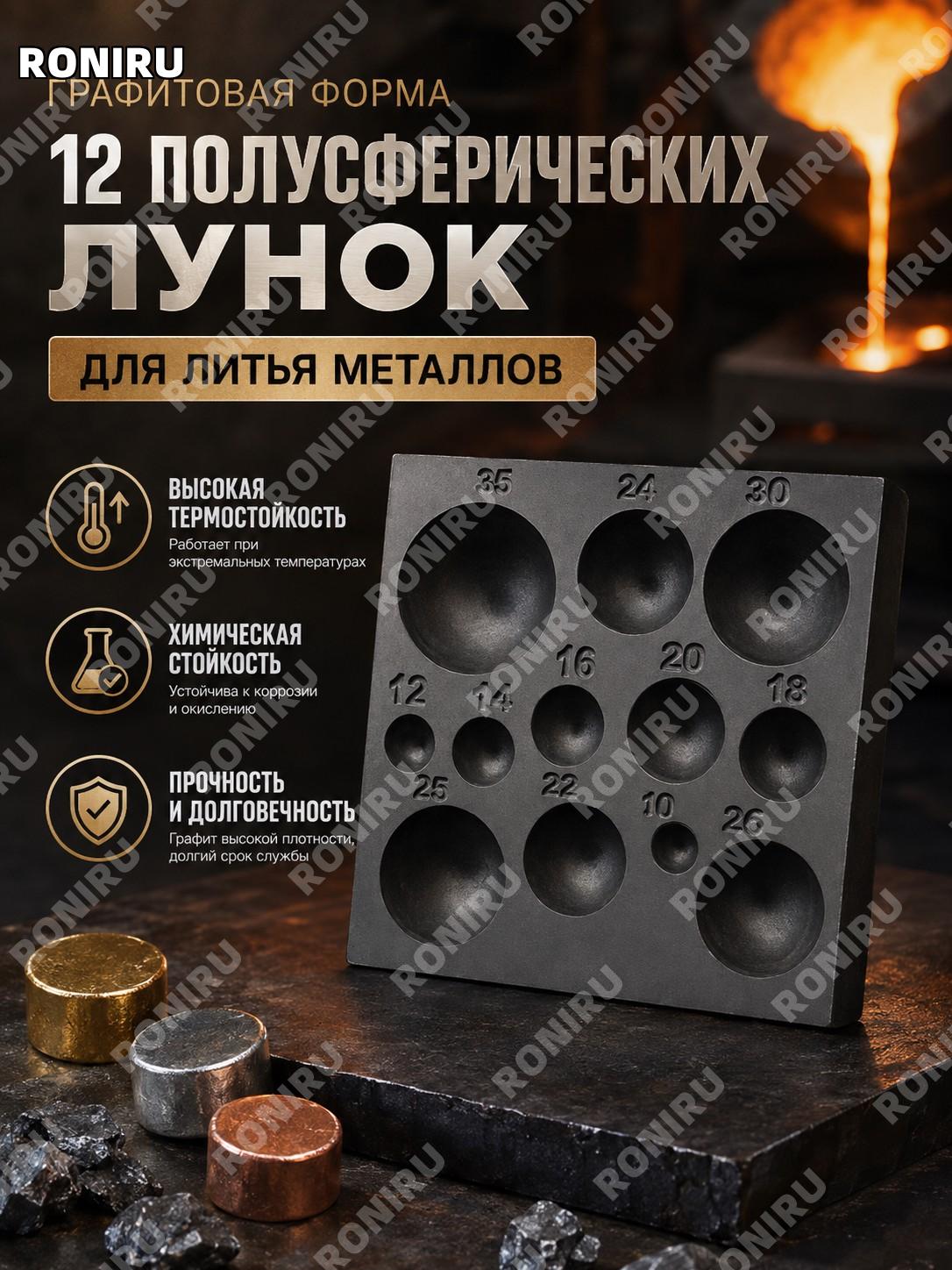 Графитовая форма для литья металлов 12 отверстий канавок полусферическая канавка для плавки и отливки для мастеров