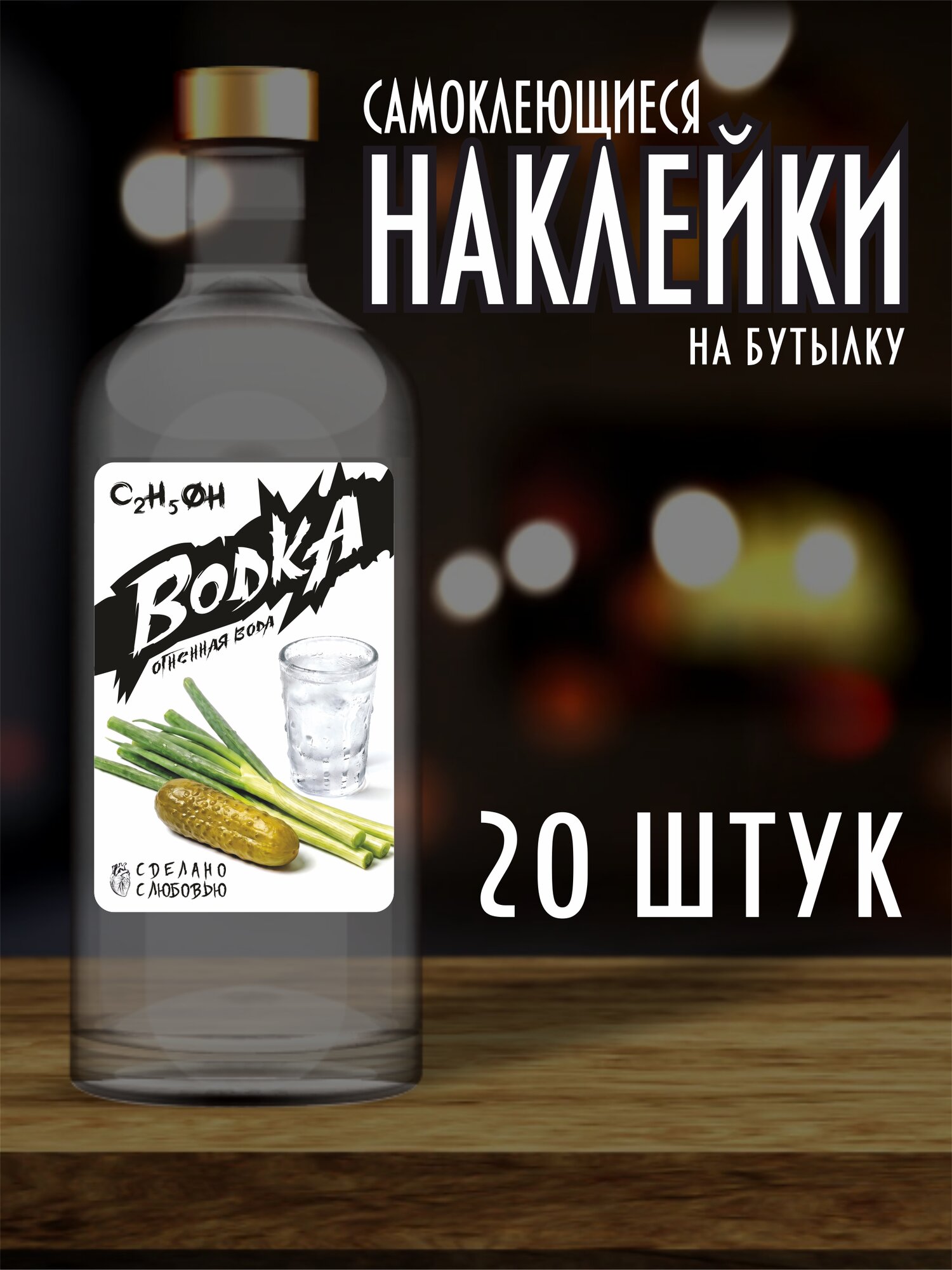Наклейки Этикетки на бутылку, для Самогона и Настойки, Водка, 20 штук, 6х9 см
