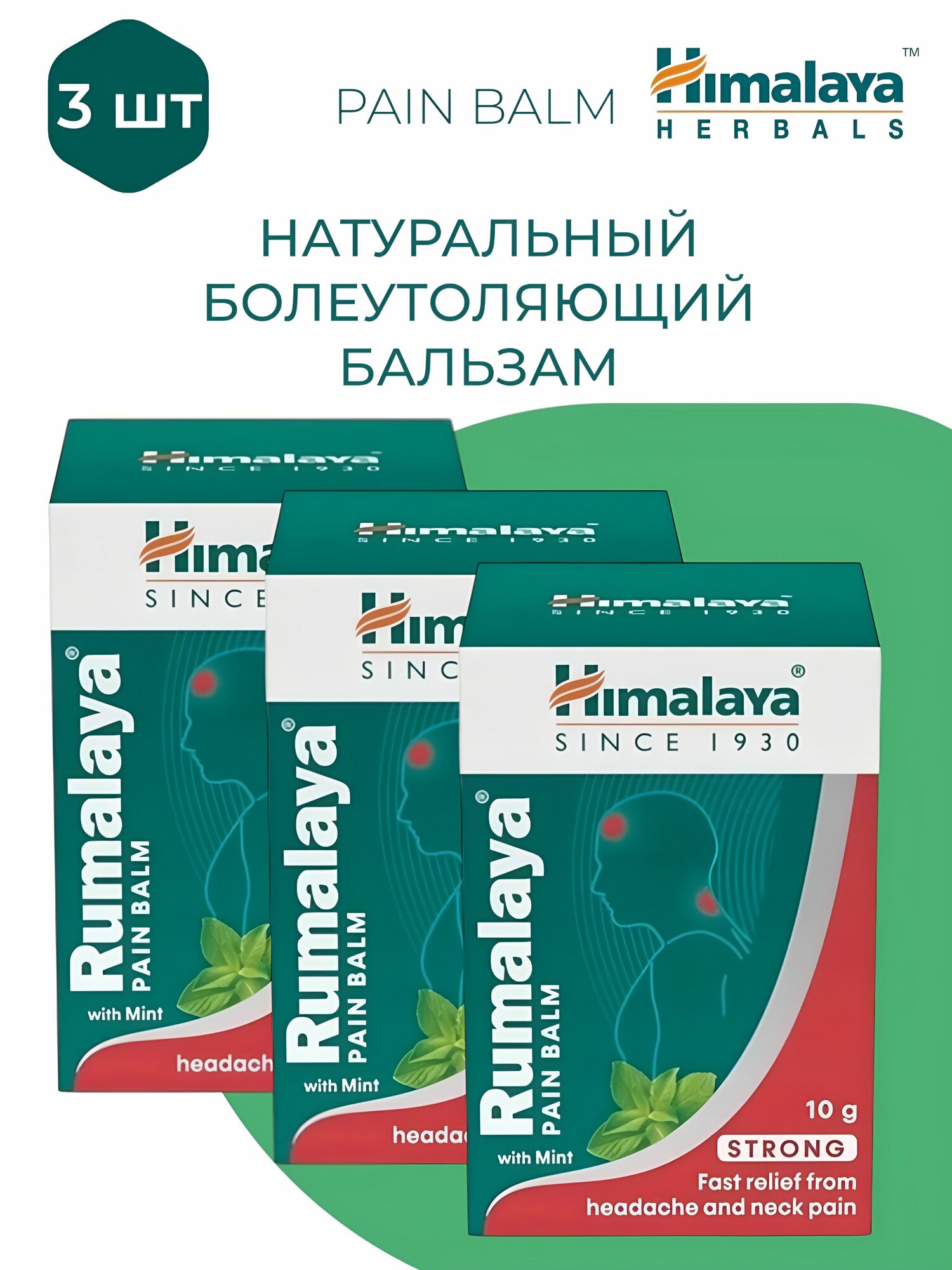 Himalaya PAIN BALM Strong Болеутоляющий бальзам пейн (пэйн) балм Хималая, 10 г - 3 шт
