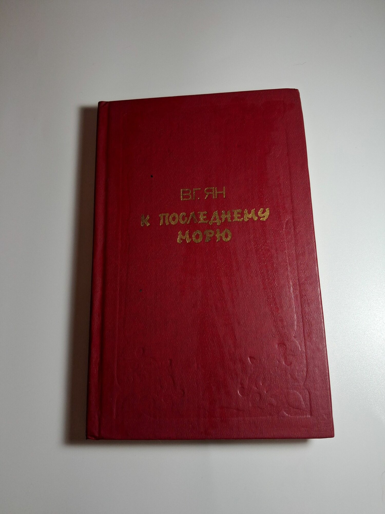 Second-hand книга/Книга В. Г. Яна К последнему морю