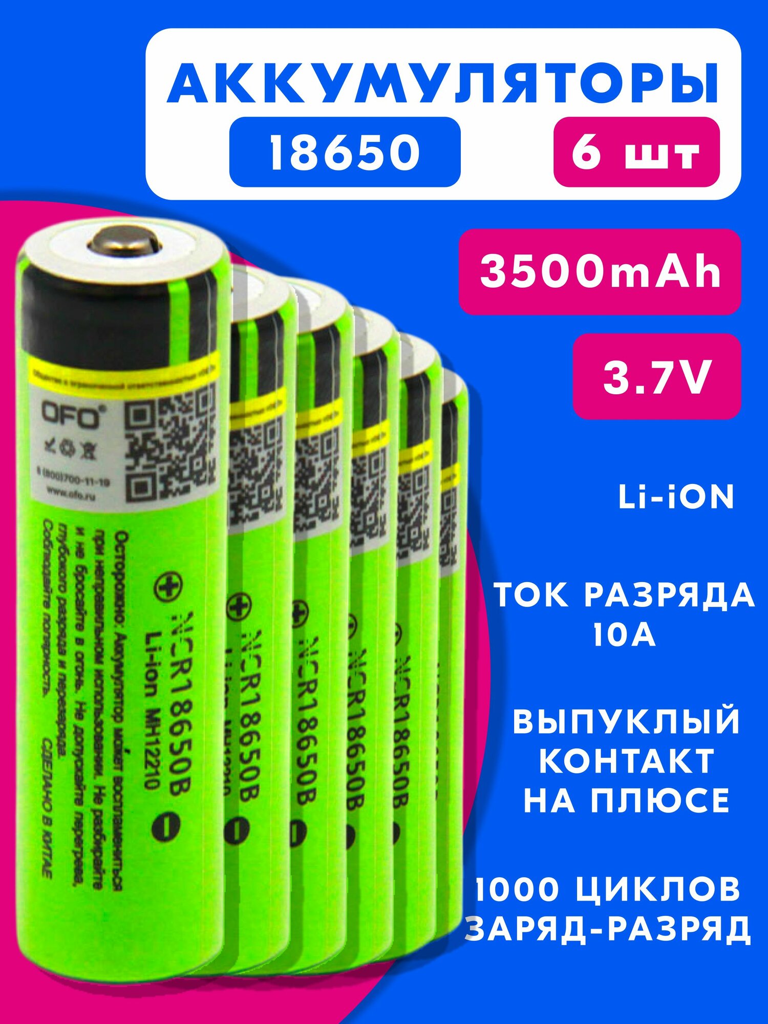 Аккумулятор Li-Ion 3500 mAh 3.7V OFO NCR18650 с выпуклым плюсом / аккумуляторы для сборок / 6шт
