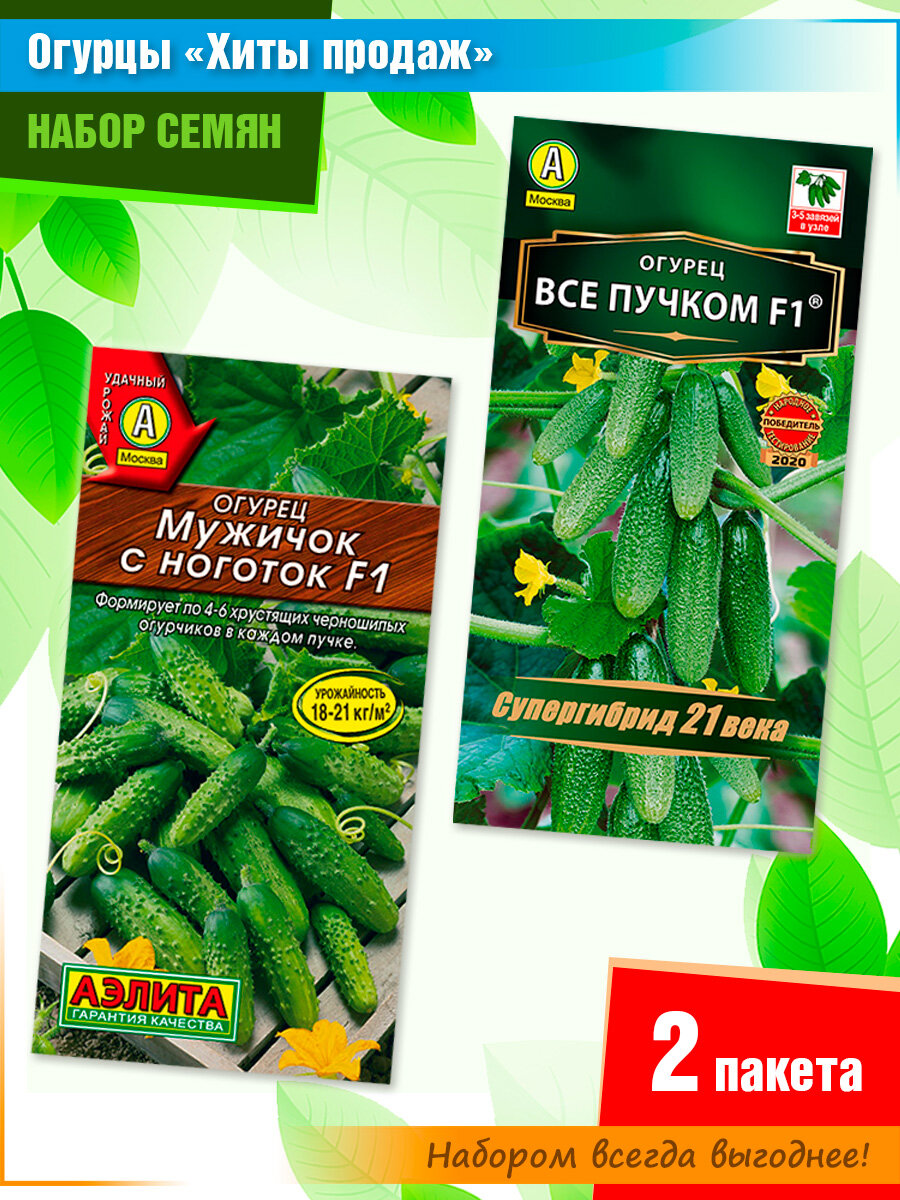 Набор семян огурцов "Хиты продаж #2" от компании Аэлита (2 пакета)