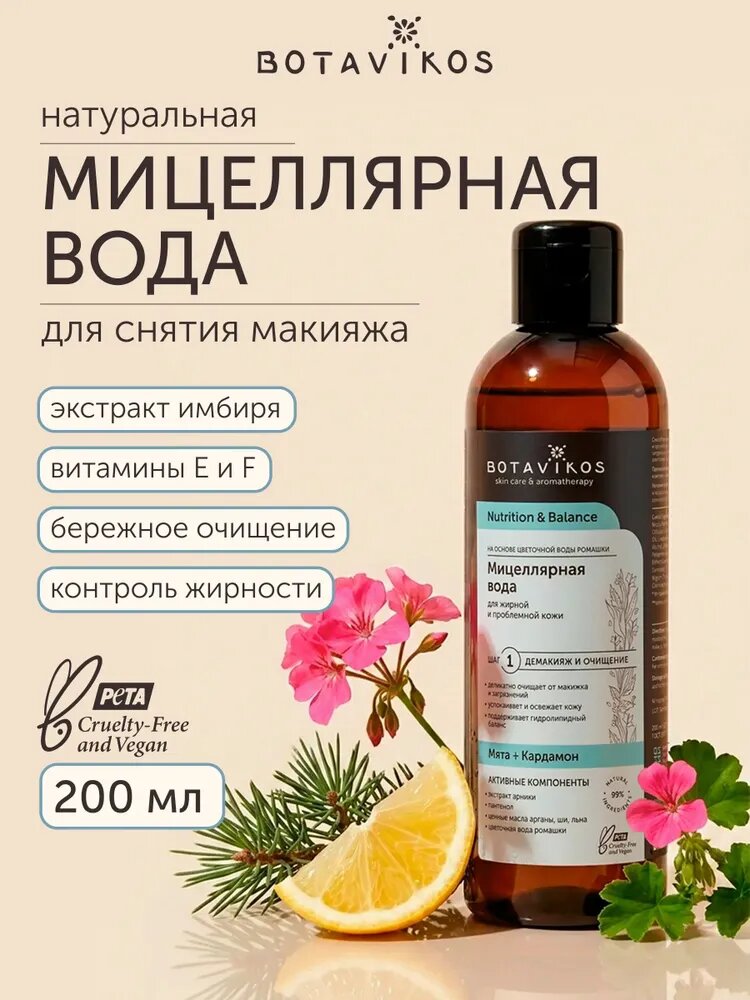 Мицеллярная вода для снятия макияжа с глаз и лица 200 мл, уход за жирной и проблемной кожей