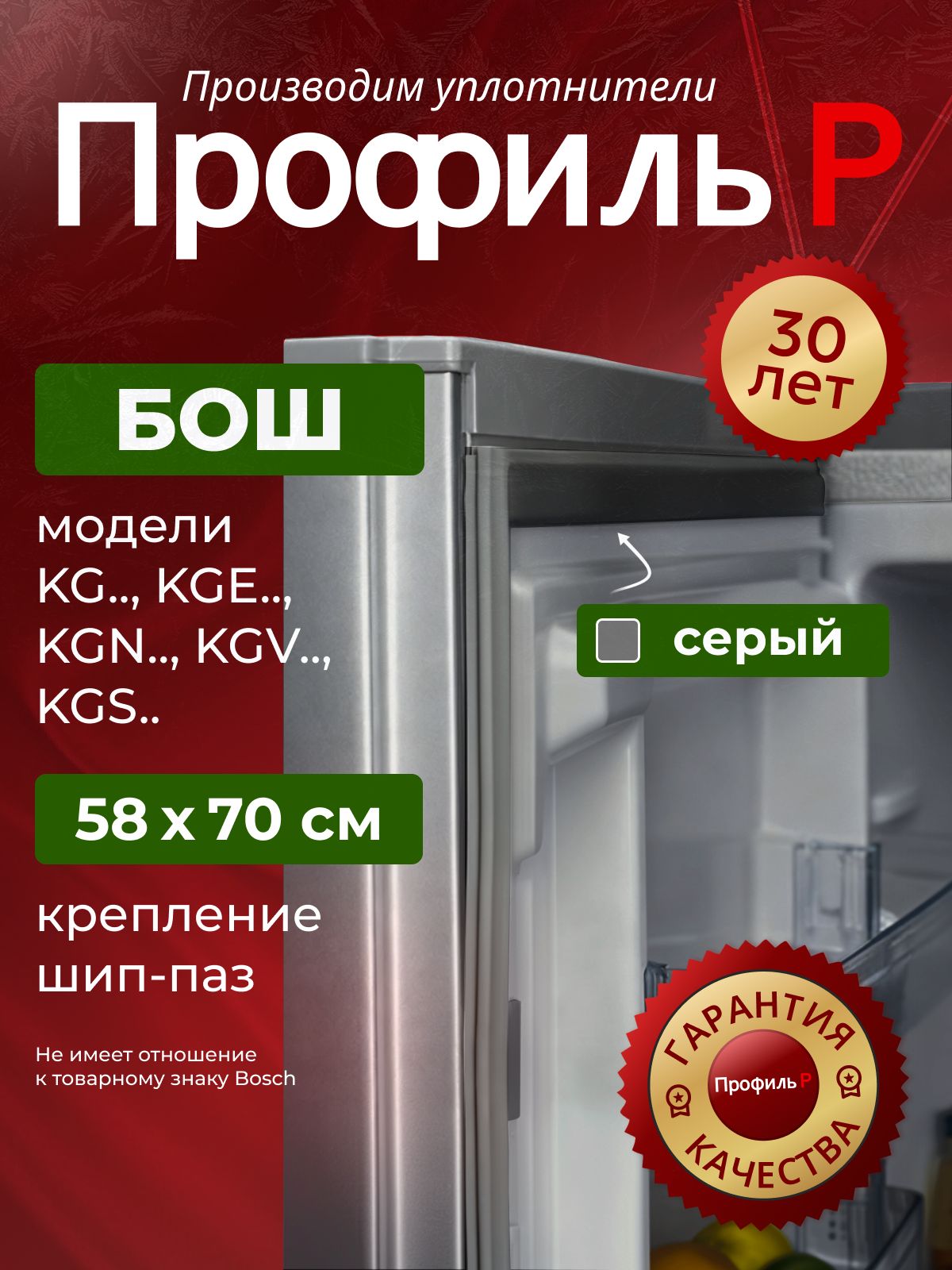 Уплотнитель для двери холодильника Bosch 58х70 см серый, В ПАЗ