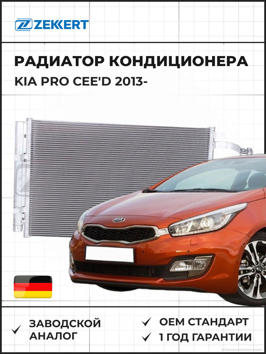 Радиатор кондиционера ZEKKERT MK3158 Kia Pro Cee'd 13- Киа Про Сид с 2013