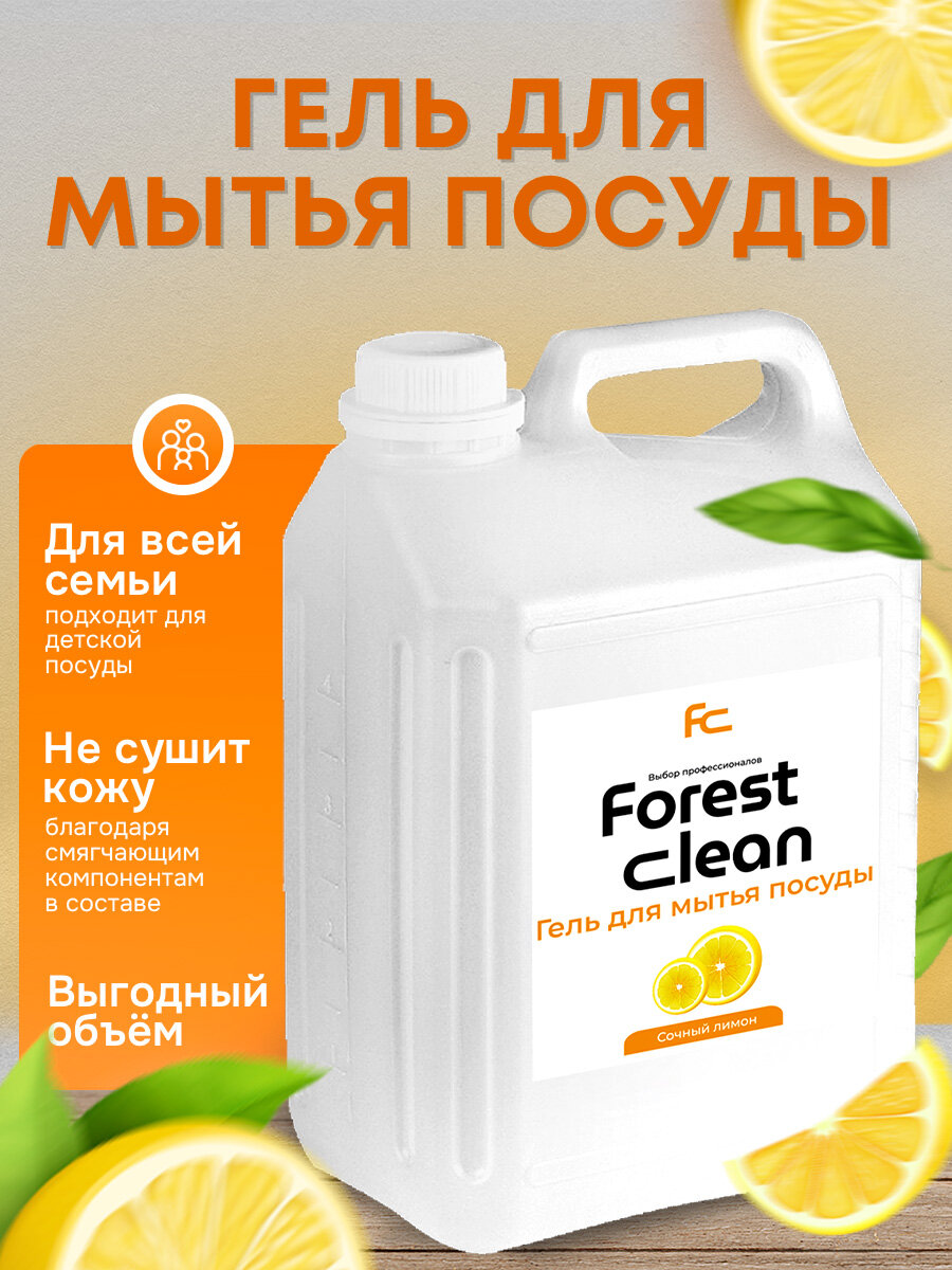 Гель для посуды 5л Forest Clean "Лимон"