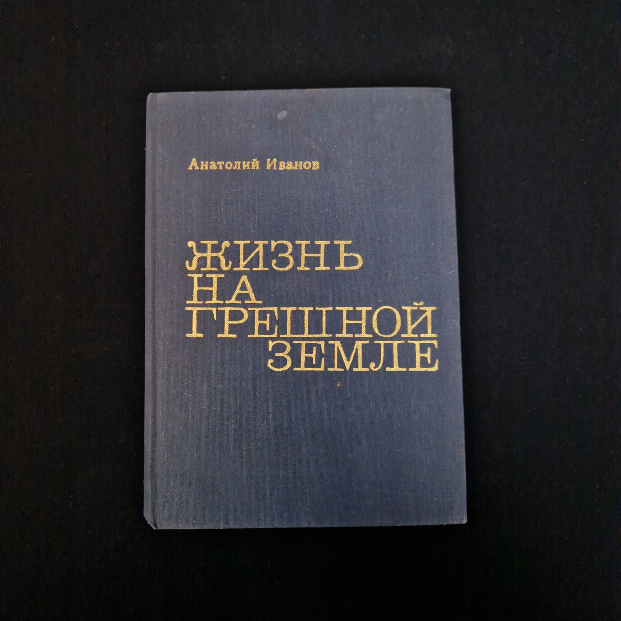 Анатолий Иванов. Жизнь на грешной земле. Книга СССР, повесть