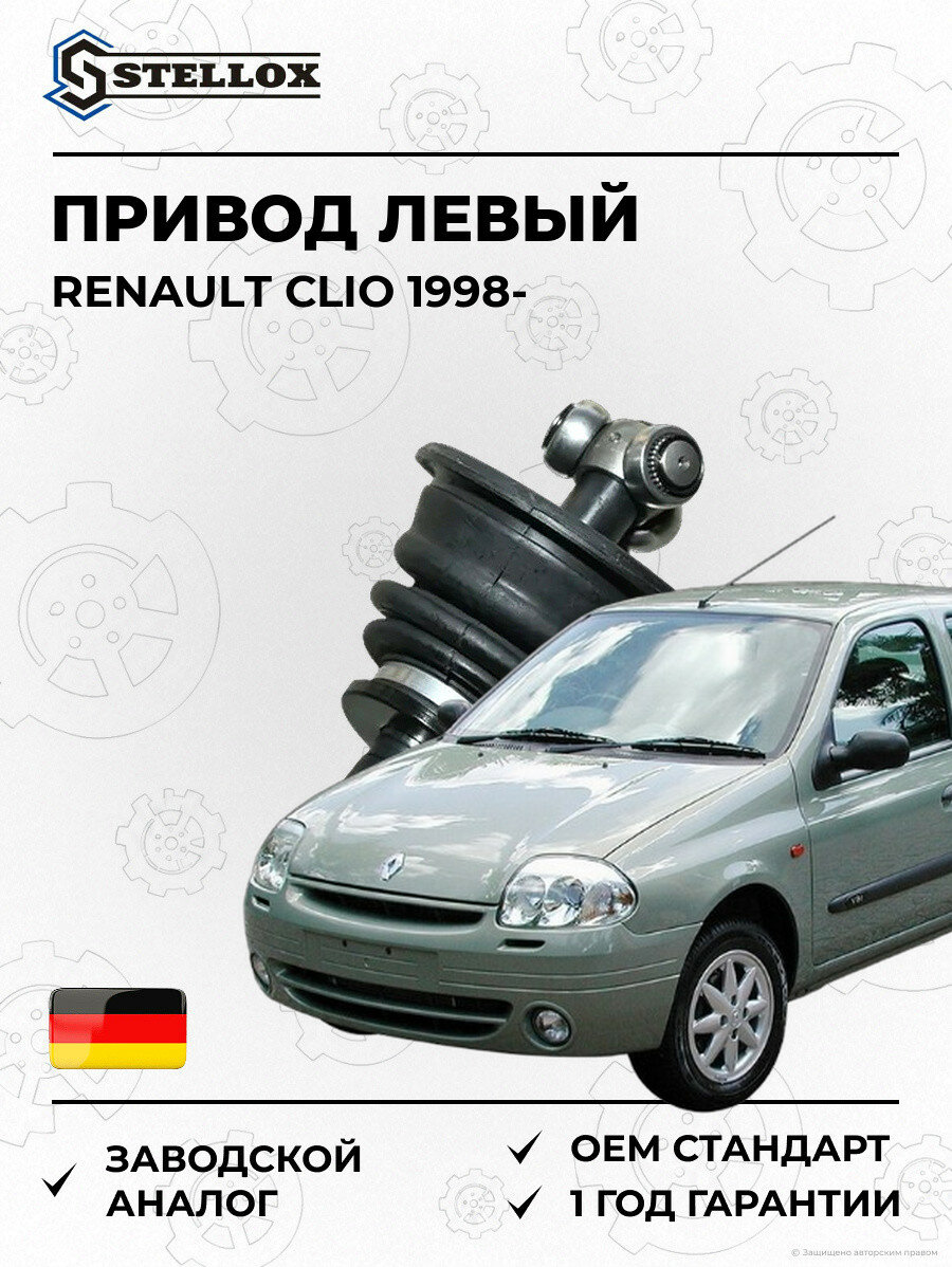 Привод левый Stellox 1581758SX Рено Клио Renault Clio 1998