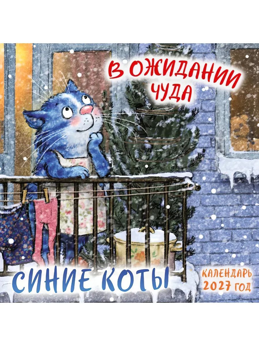 Синие коты. В ожидании чуда. Календарь 2027 год (170х170 мм)