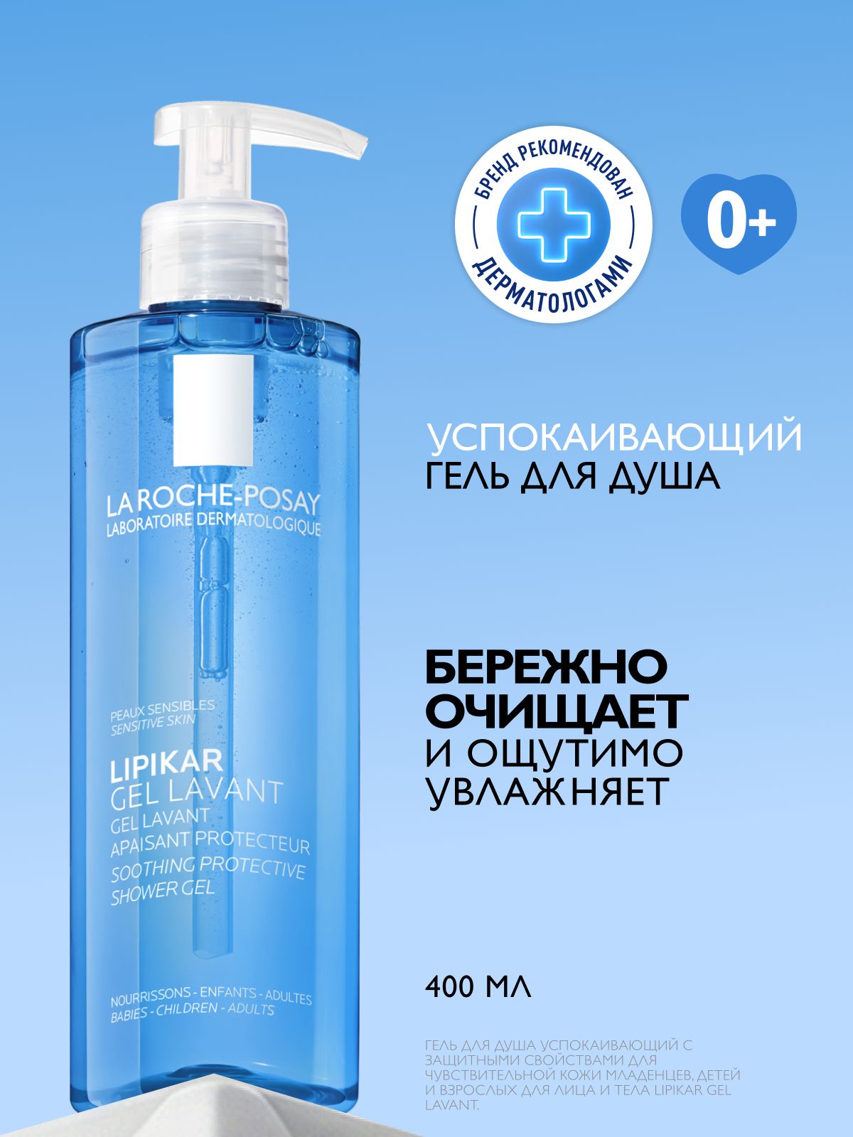 La Roche-Posay Lipikar Gel Lavant Успокаивающий очищающий гель для душа с защитными свойствами для чувствительной кожи детей и взрослых с ниацинамидом и