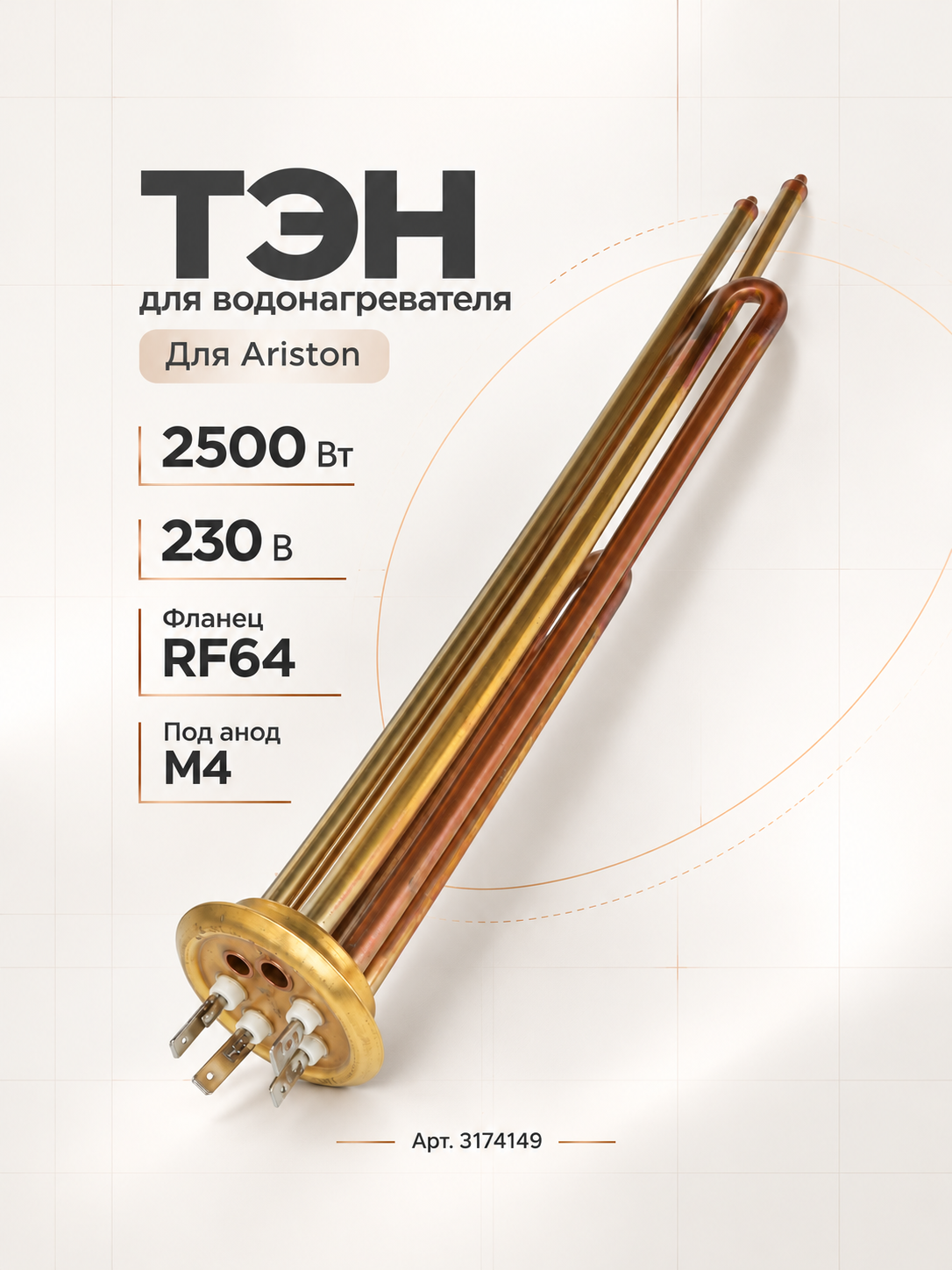 ТЭН водонагревателя ARISTON, 2500Вт (1500+1000), фланец RF64, под анод М4, 182510, 65150721 3174149