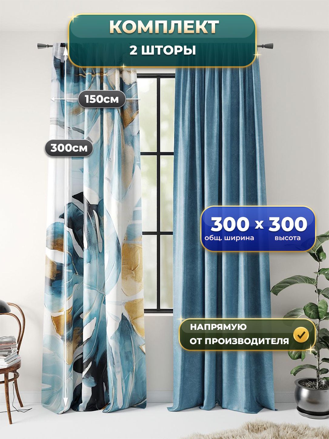 Комплекты штор Comfy Way / шторы блэкаут 150х300 см 2 шт / Риламит