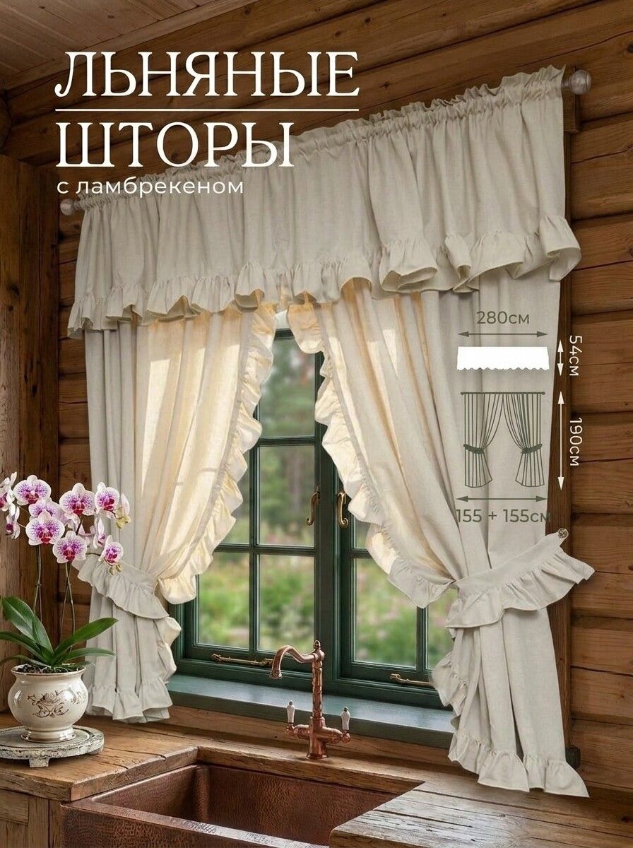 Комплект штор высотой 190см. Ламбрекен 280 см в стиле прованс кантри. Для зала, кухни, гостиной, детской комнаты девочек, загородного дома и дачи. Лен и хлопок. С рюшей оборкой .