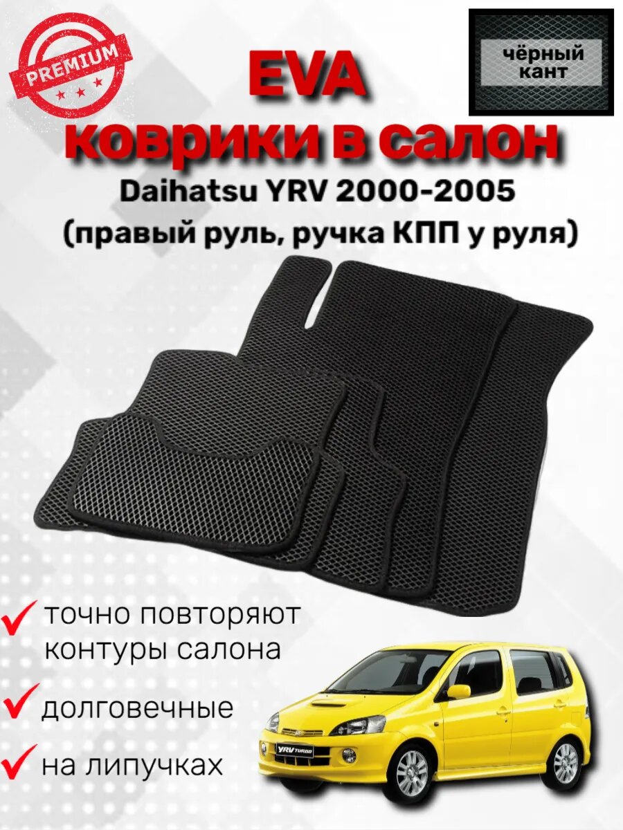 Эва коврики Daihatsu YRV 2000-2005 (правый руль)
