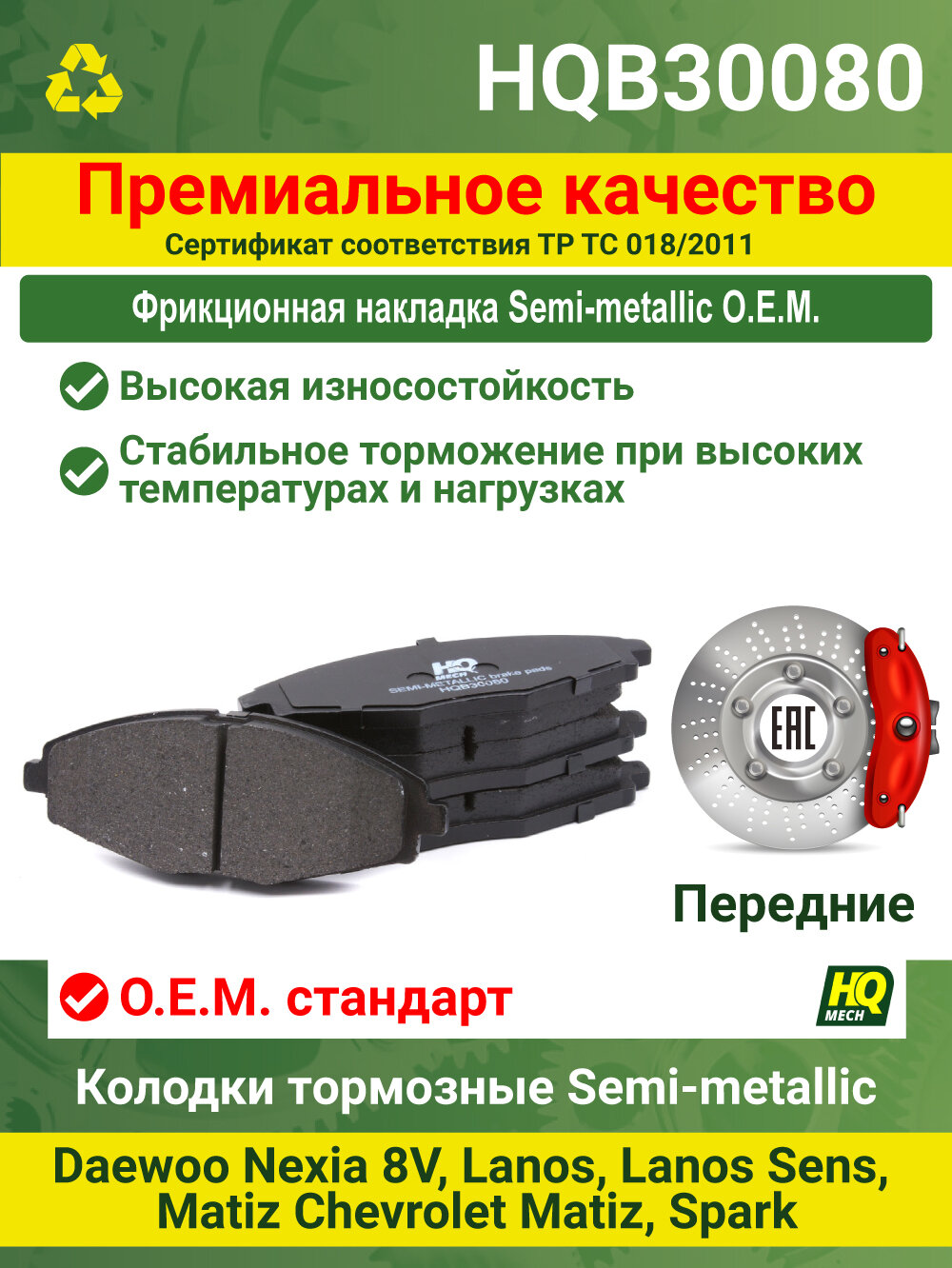 Тормозные колодки Ланос, Матиз HQB-30080 Nexia, Spark, Шанс 8 клапанов