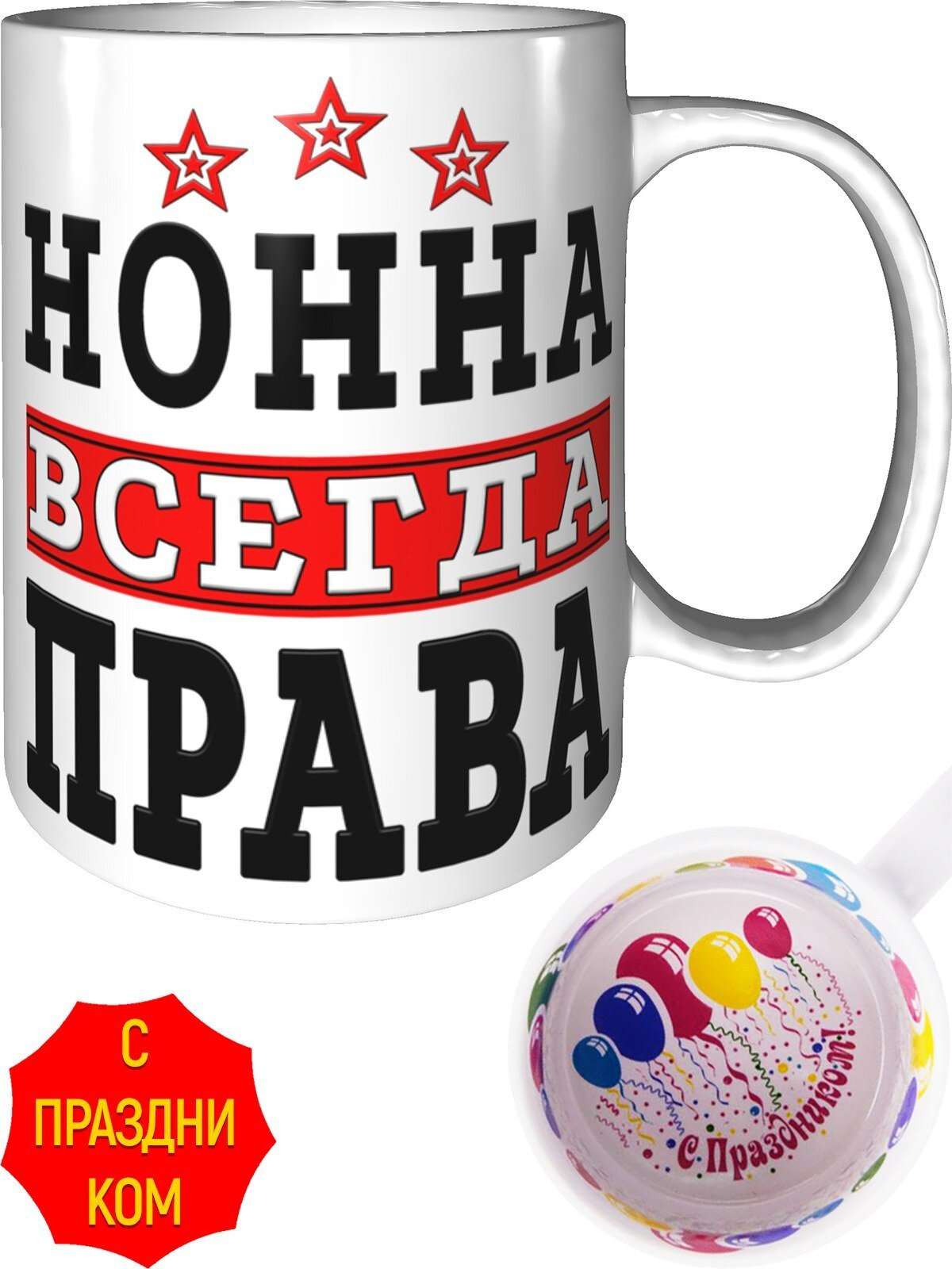 Кружка Нонна всегда права - с праздником внутри, керамическая, объем 330 мл.