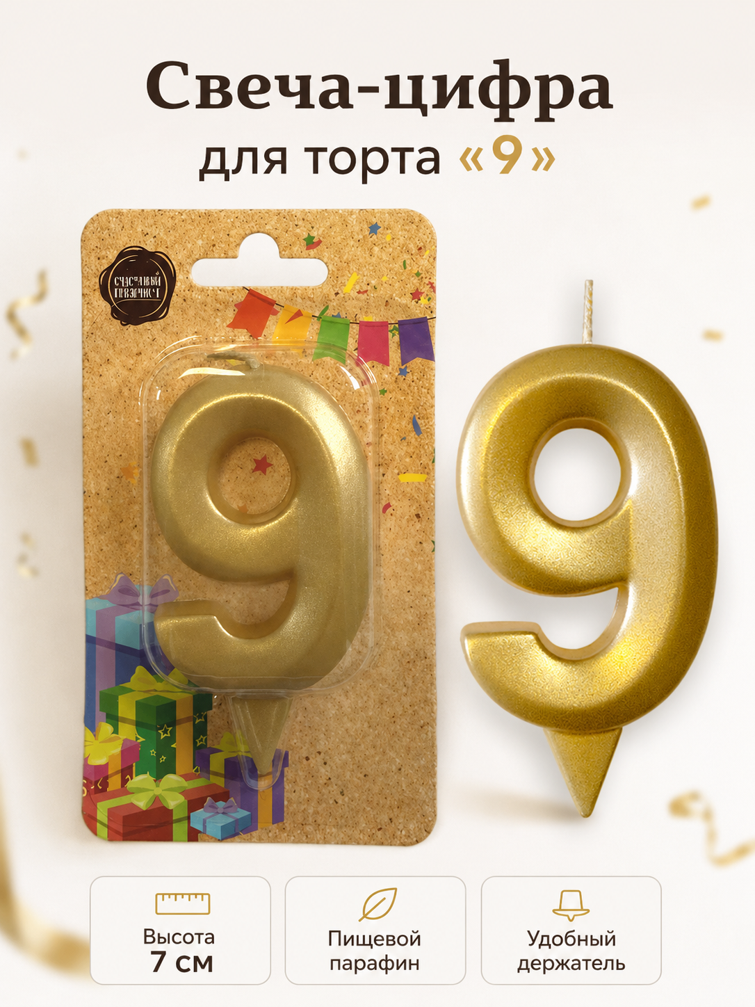 Свеча-цифра 9, украшение для торта, на ножке, золото, 7 см, 592772