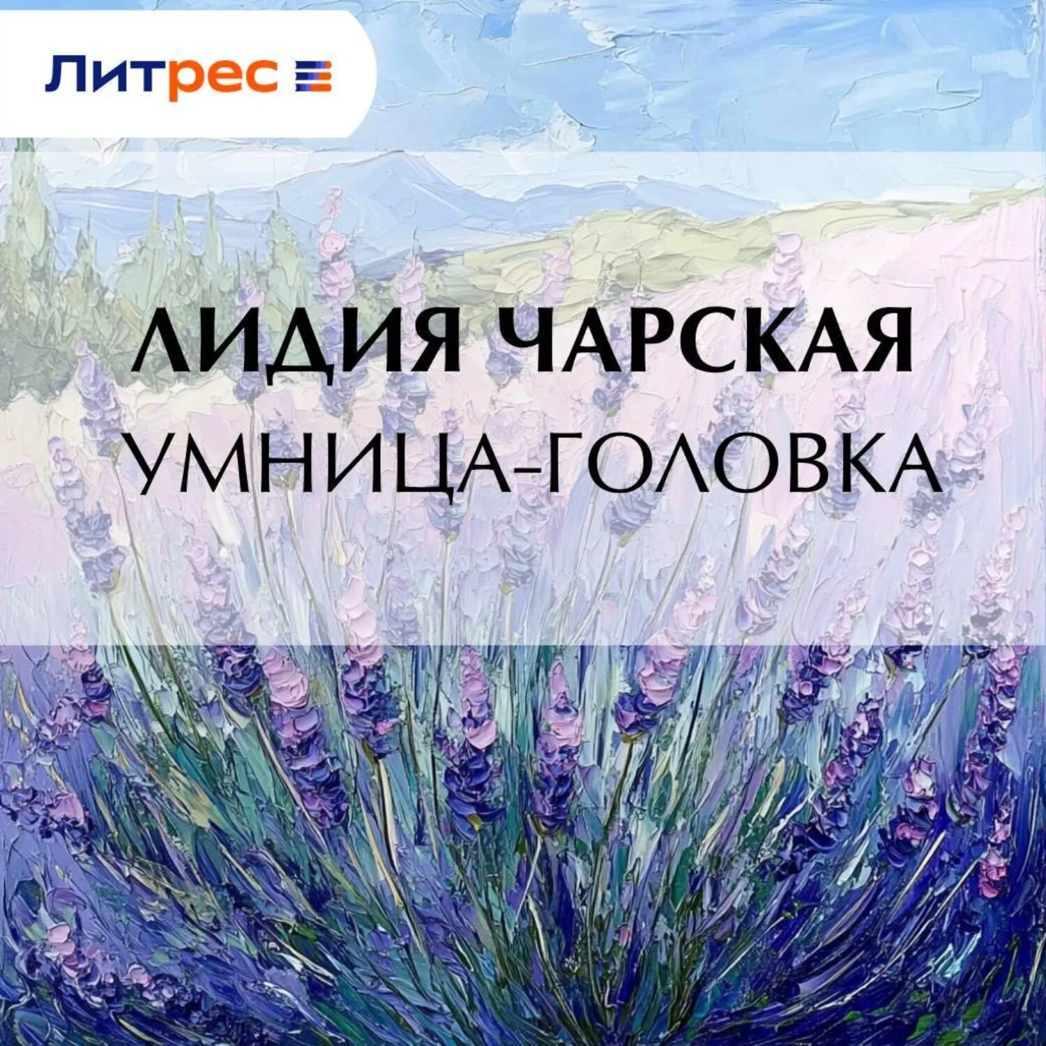 Умница-головка [Аудиокнига]