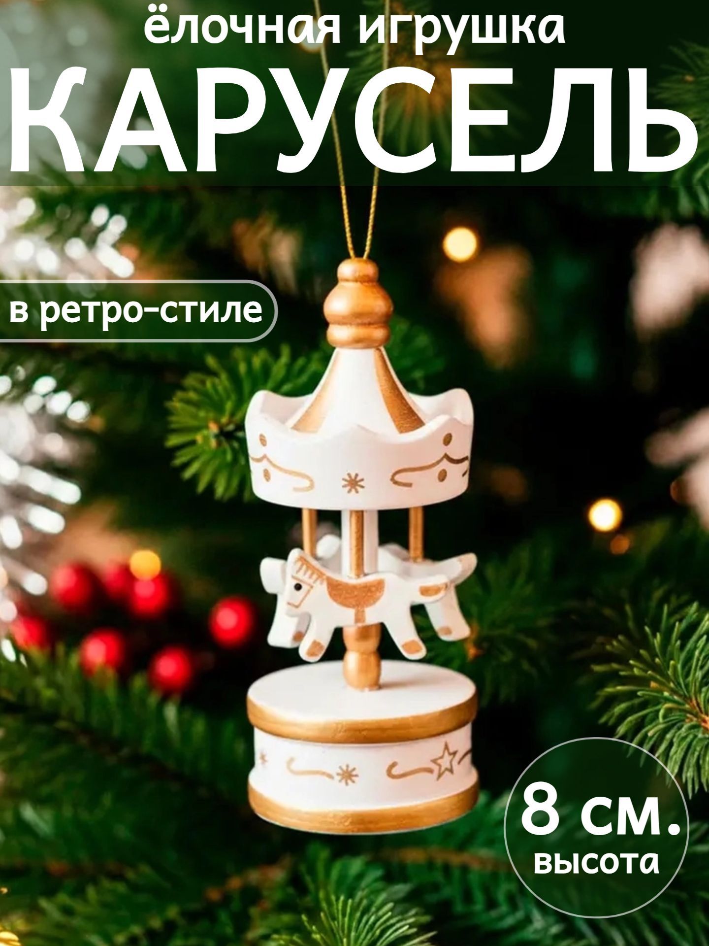 Игрушка ёлочная "Карусель", 8 см, 1 штука, ретро-стиль привнесёт атмосферу праздника детства