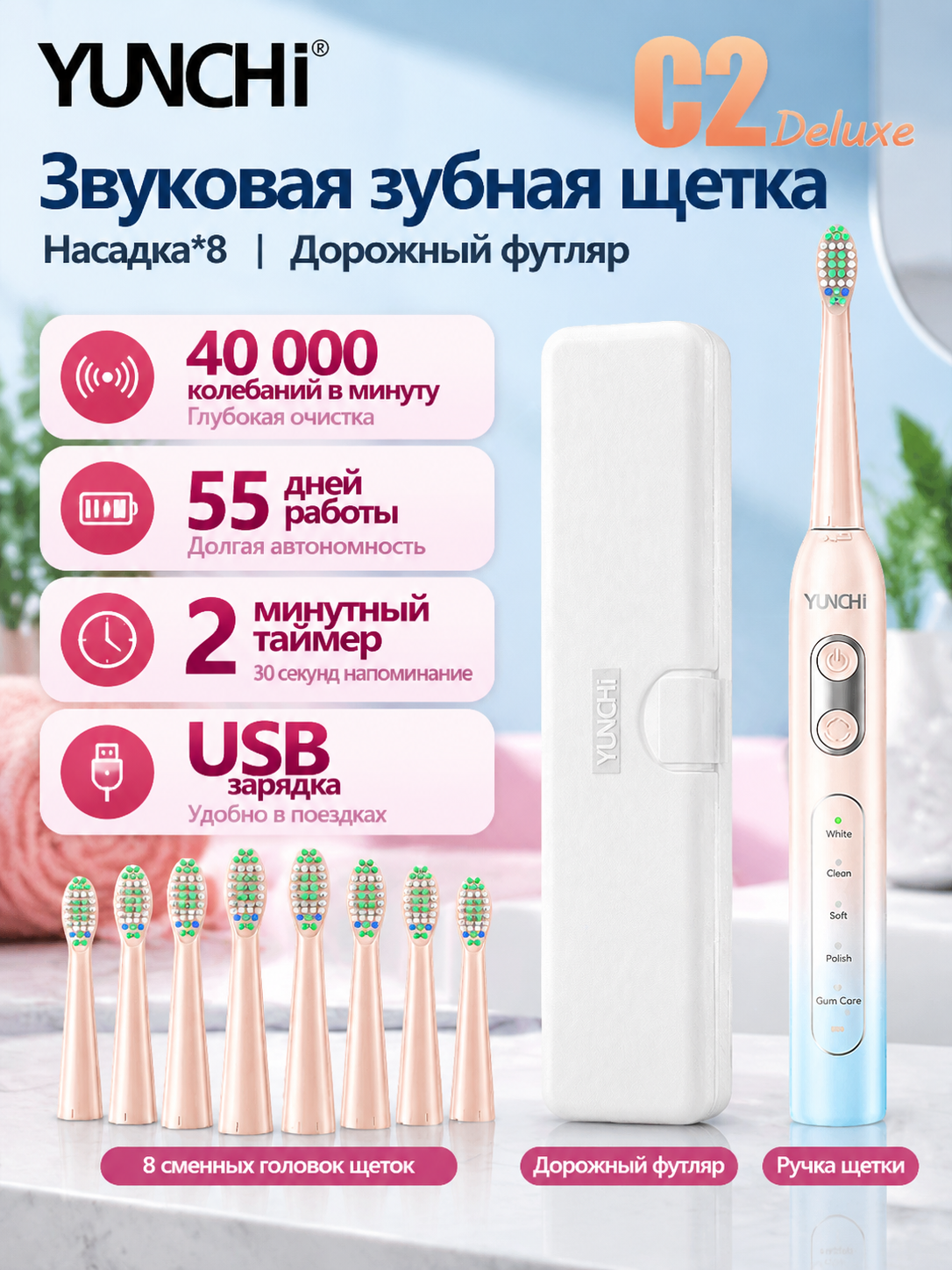 Электрическая зубная щетка YUNCHI C2 Deluxe с 5 режимами, 8 насадками, футляром для путешествий, IPX7, Type-C