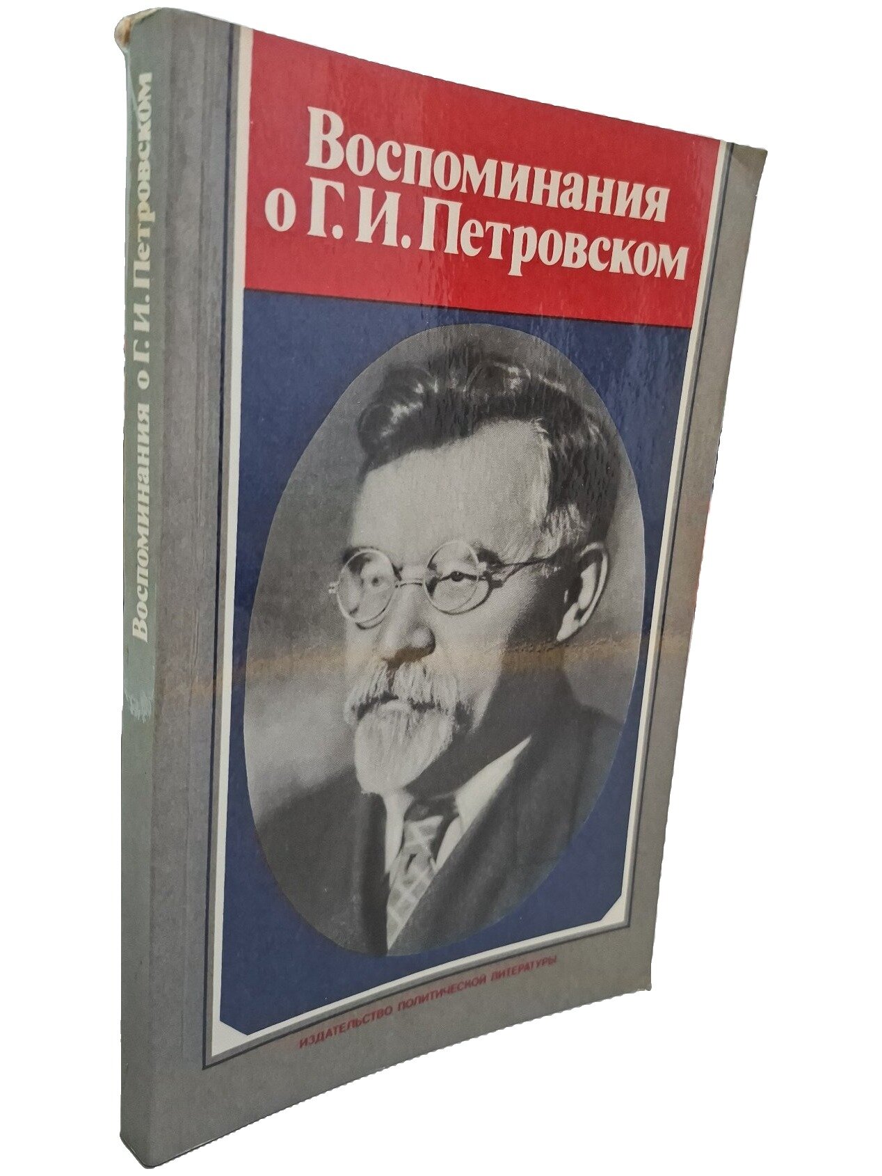 Воспоминания о Г. И. Петровском