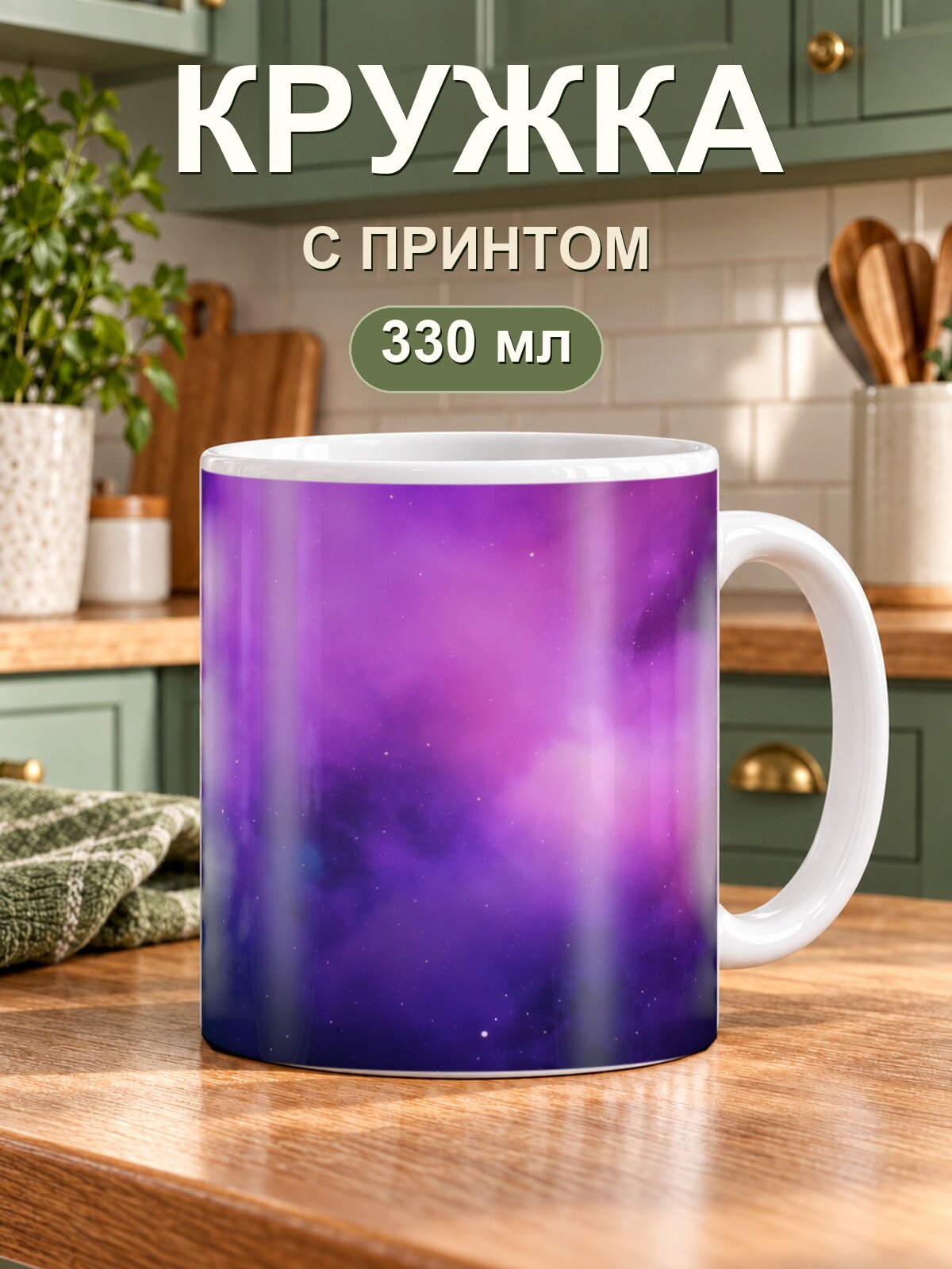 Керамическая кружка MoodRoom для чая и кофе, 330 мл с принтом «фиолетовая космическая туманность»