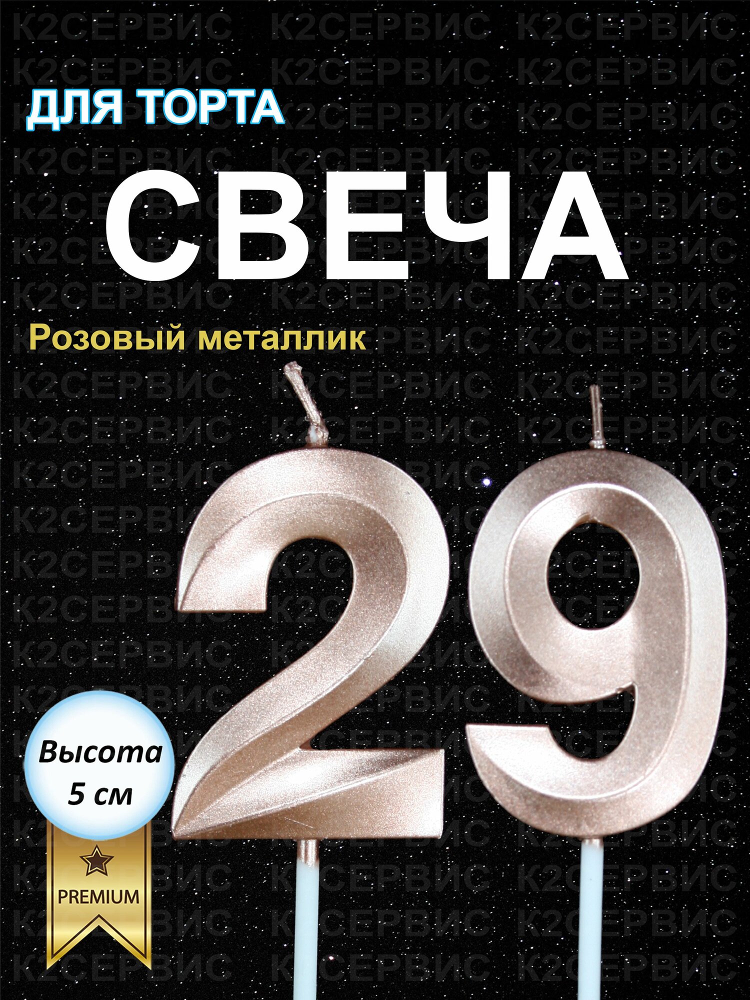Свечи на торт, цифра 29 цифра 92, высота 5 см, объемная, нежно розовый цвет