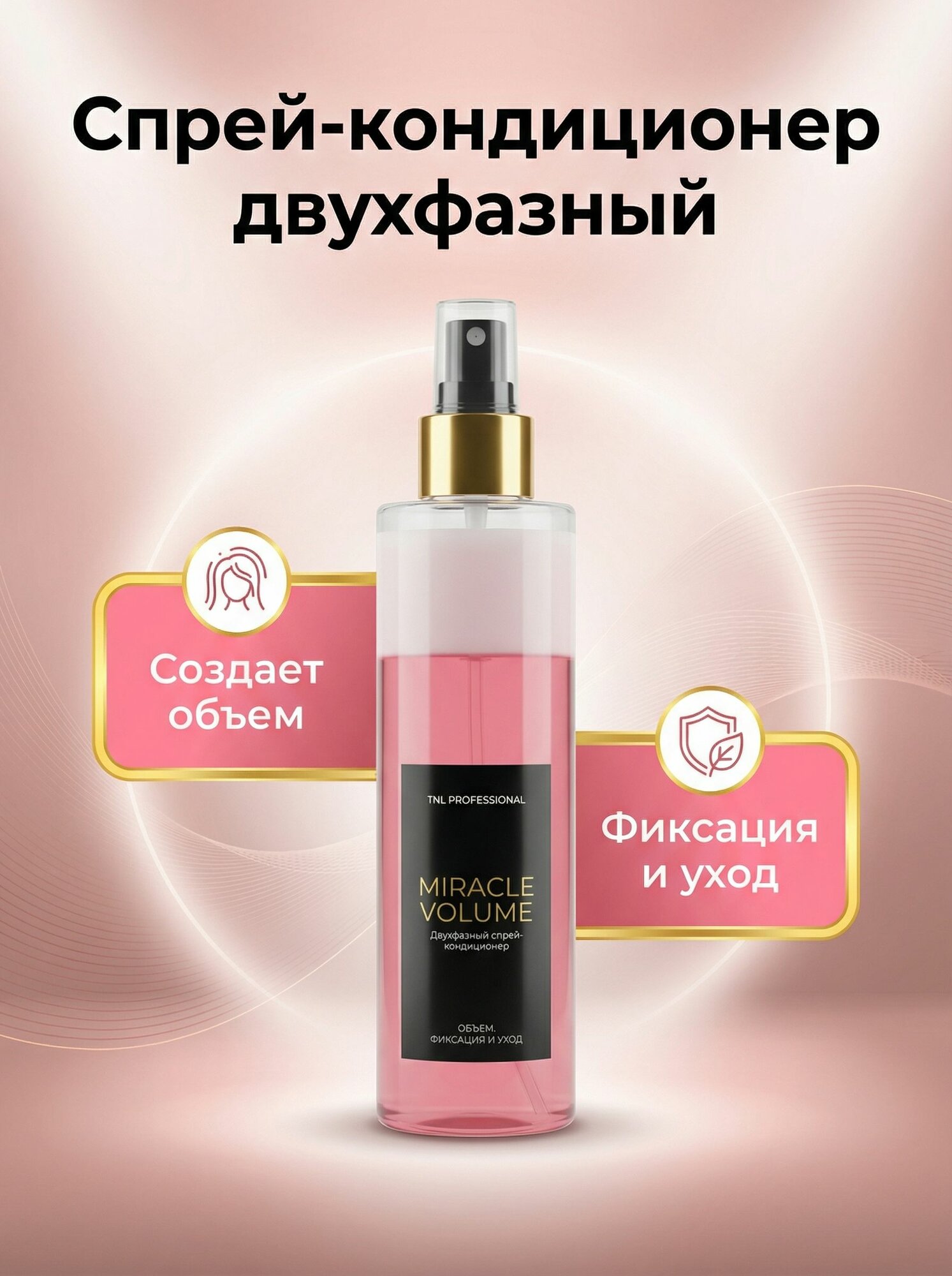 Двухфазный спрей-кондиционер Miracle Volume для объема с протеинами пшеницы 100 мл