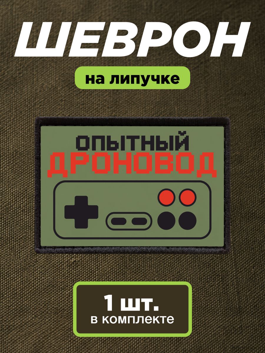 Шеврон на липучке, нашивка дроновод