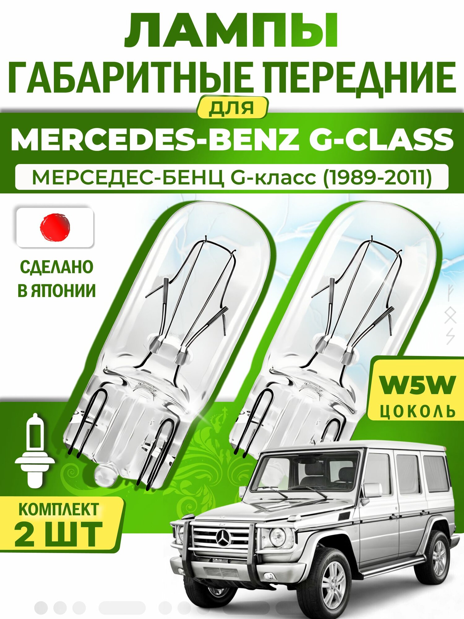 Японские лампы габаритные передние для MERCEDES-BENZ G-CLASS / мерседес-бенц G-класс (1989-2011), W5W (комплект 2шт) LYNXauto