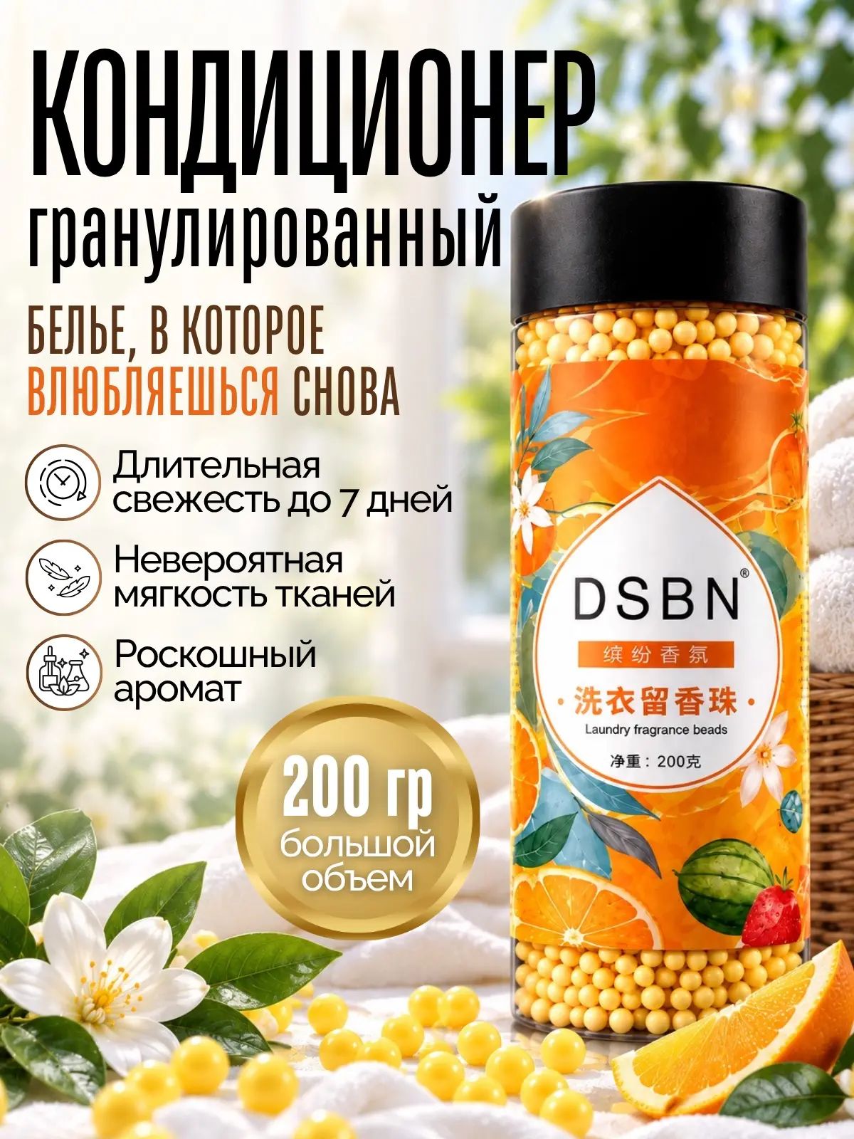 Кондиционер для белья в гранулах, Кондиционер для белья Цитрус