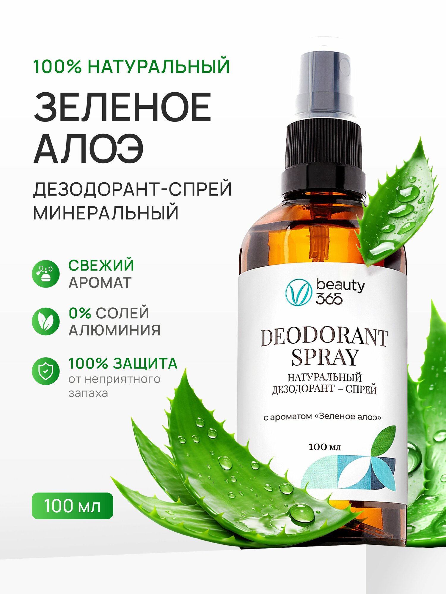 Beauty 365 Дезодорант минеральный натуральный с ароматом Зеленое алоэ, 100 мл