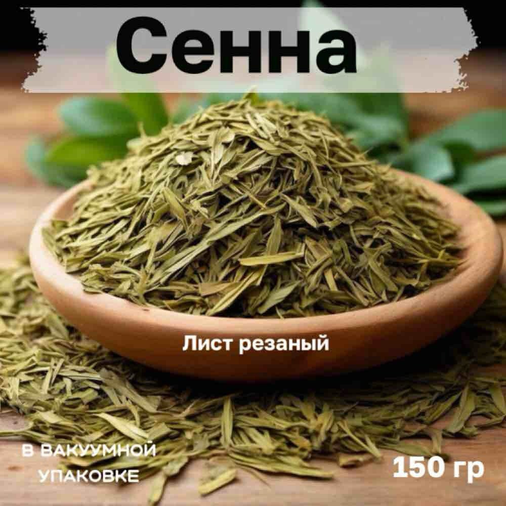 Сенна листья сушеные в вакуумной упаковке. 150 гр.