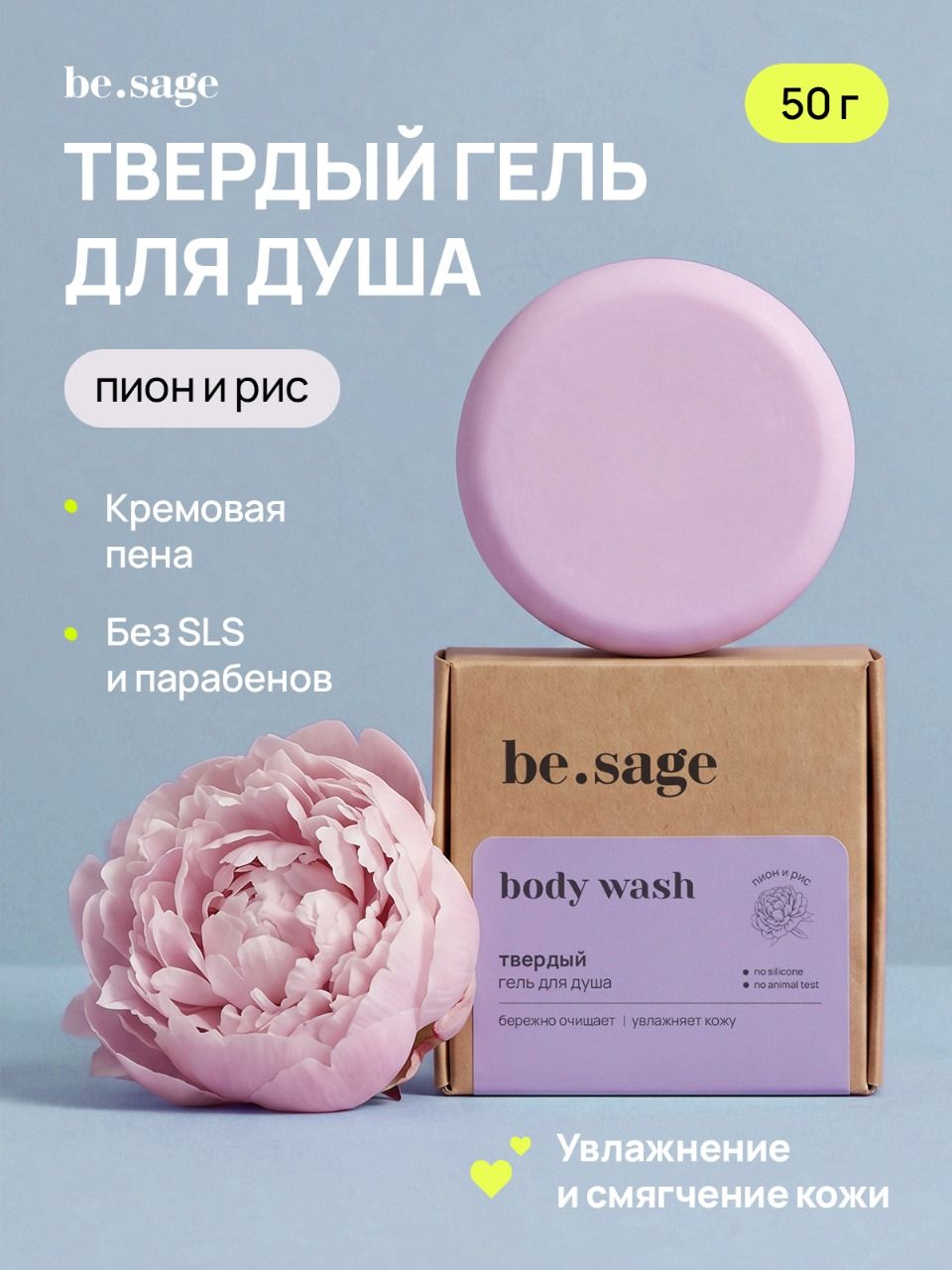 Be.sage body wash Гель для душа женский / мужской парфюмированный увлажняющий твердый с маслом ши / мыло твердое туалетное для тела с ароматом Пион