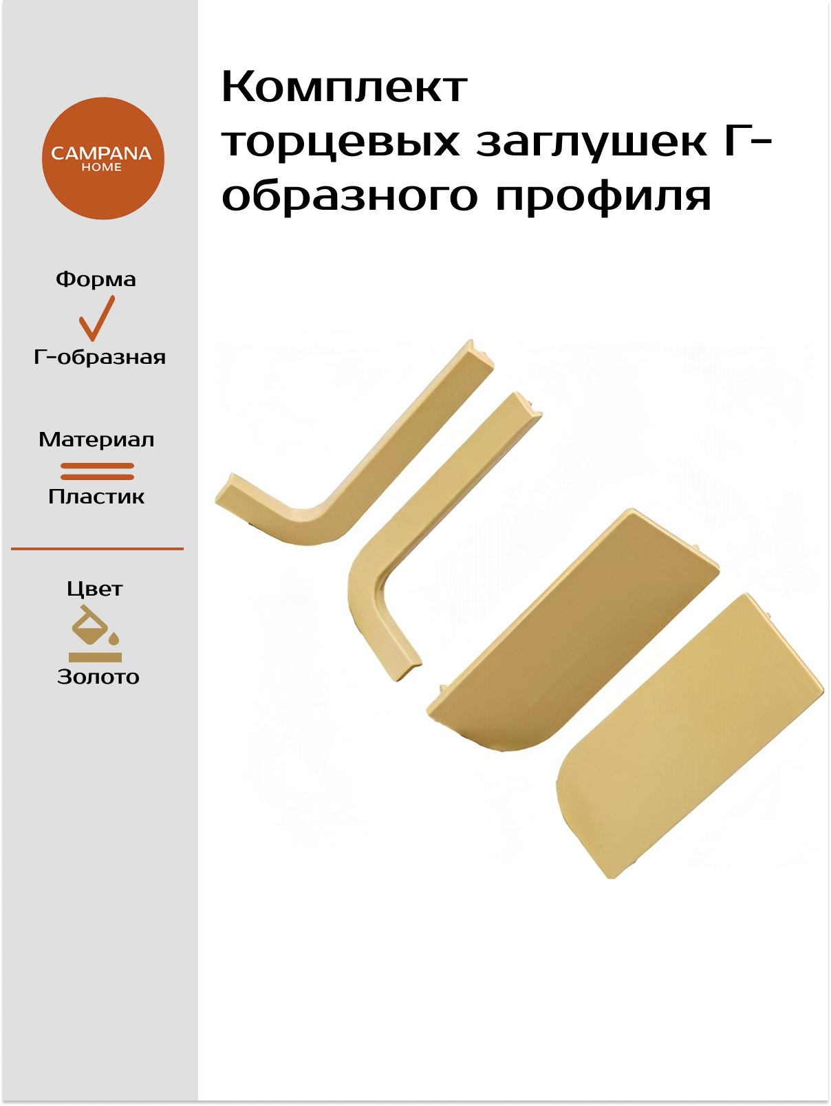 Комплект торцевых заглушек Г-образного профиля GOLA FIRMAX (4 части), золото