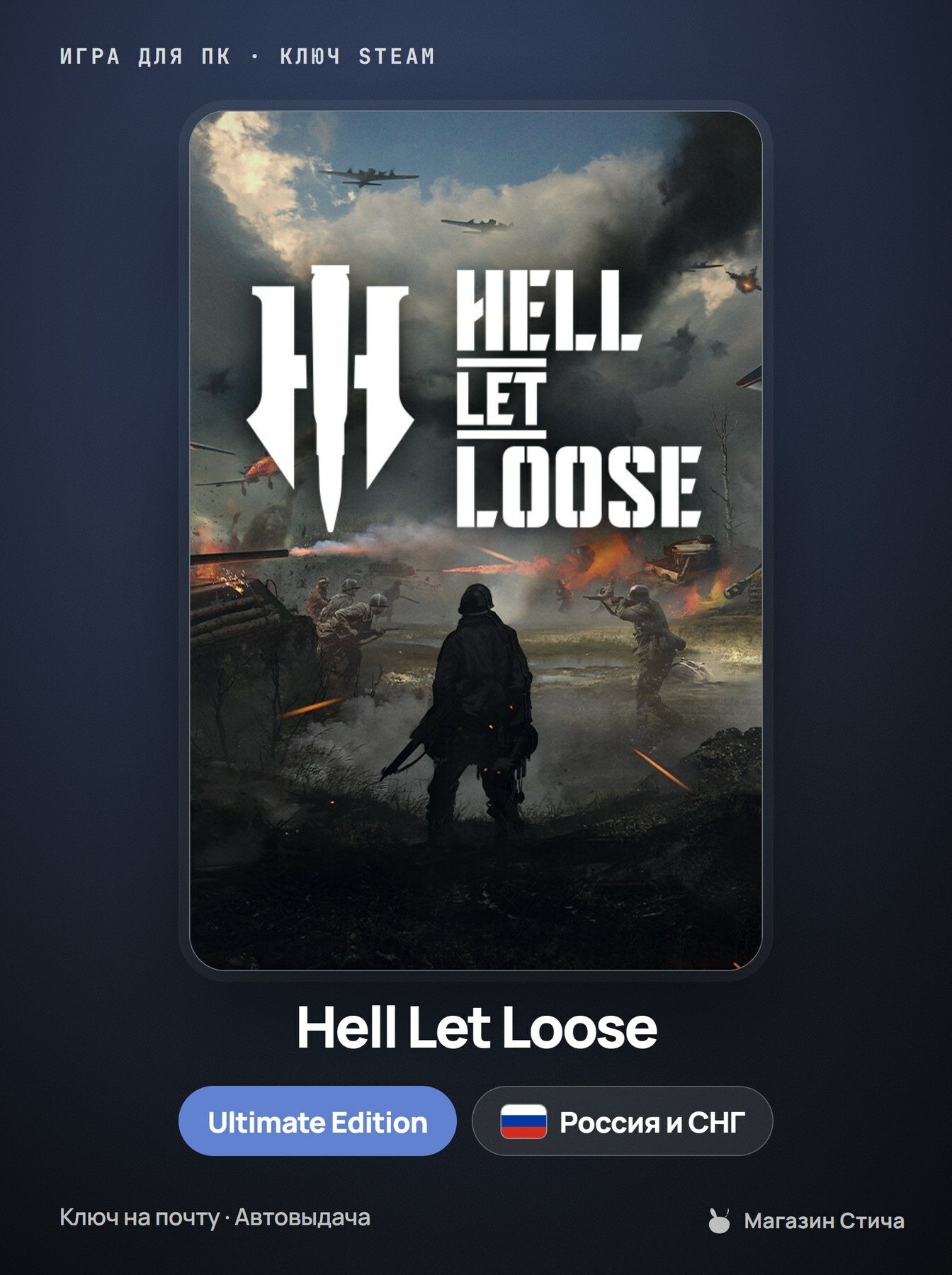 Игра Hell Let Loose - Ultimate Edition для ПК — цифровой ключ активации Steam, регион Россия и СНГ