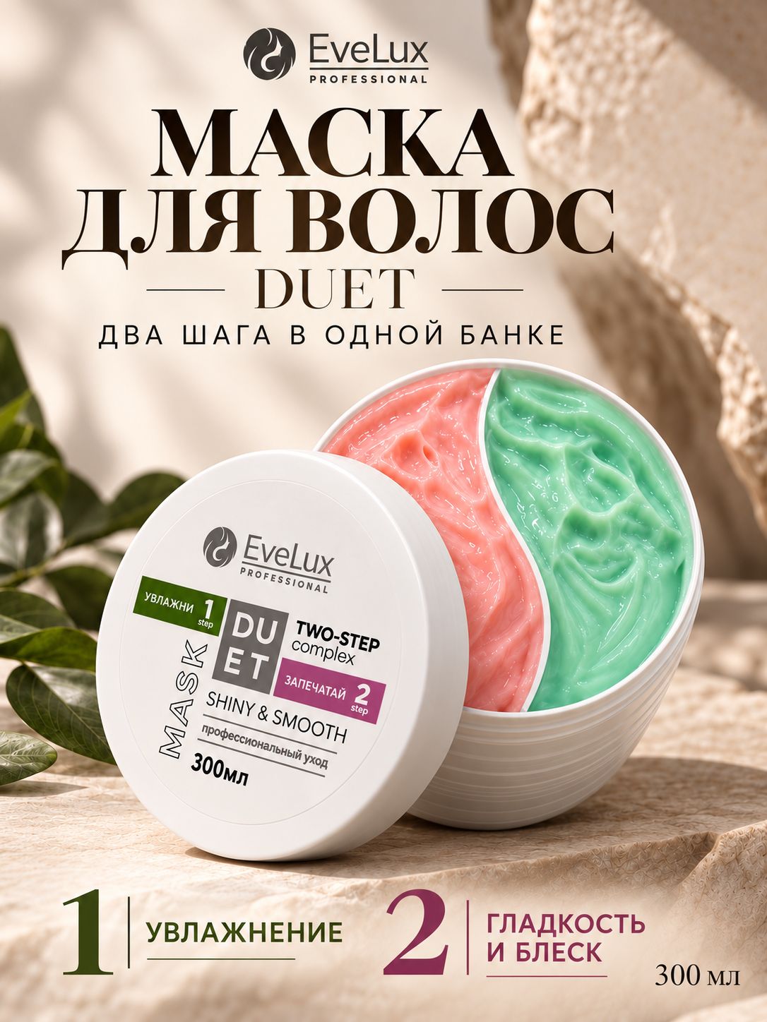 Двухшаговая маска для волос EveLux Professional DUET, увлажнение и восстановление