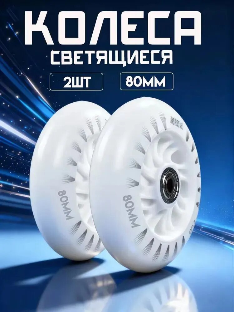 Светящиеся колеса 80 мм для роликов, детского самоката с подшипниками abec9 (2шт)