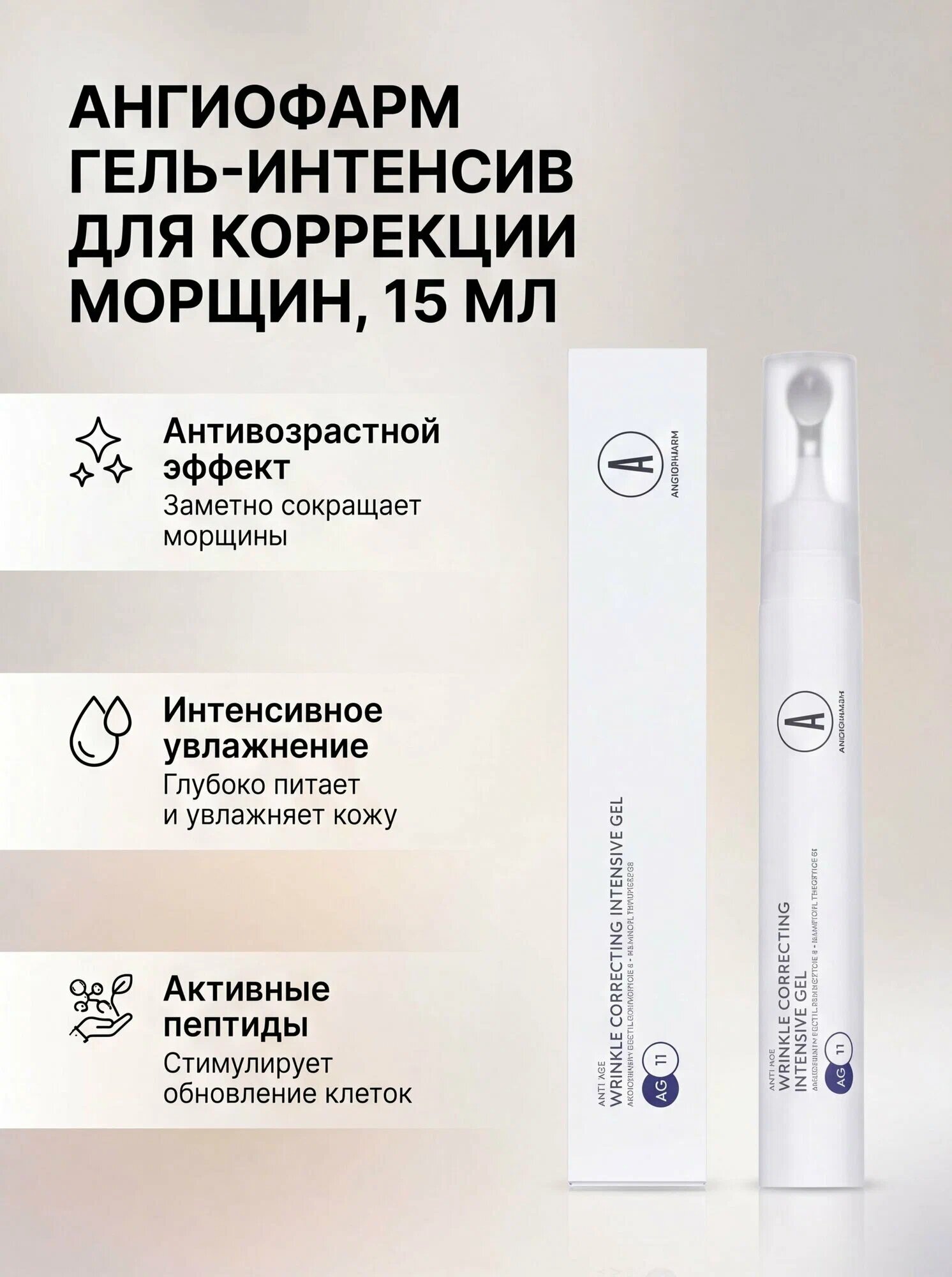 Angiopharm Гель-интенсив для коррекции морщин, 15мл