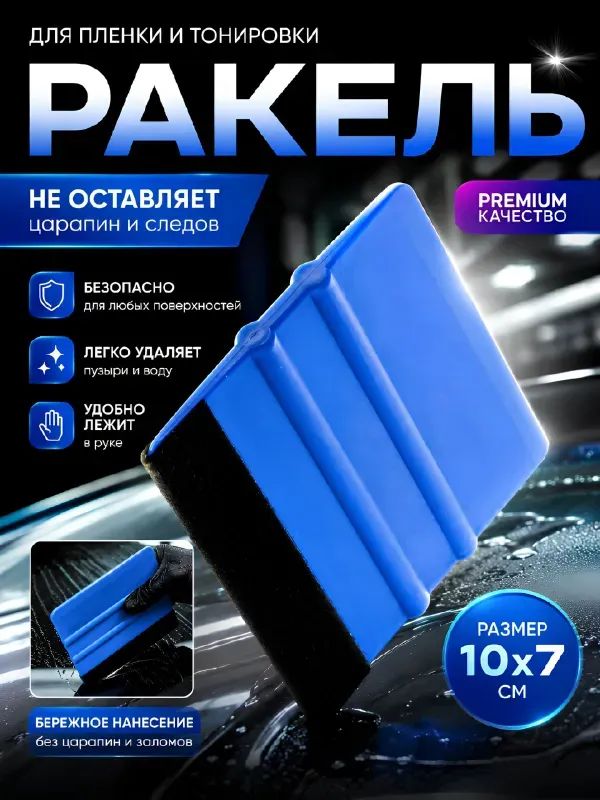 Ракель для пленки и тонировки, полиуретановой пленки / Выгонка