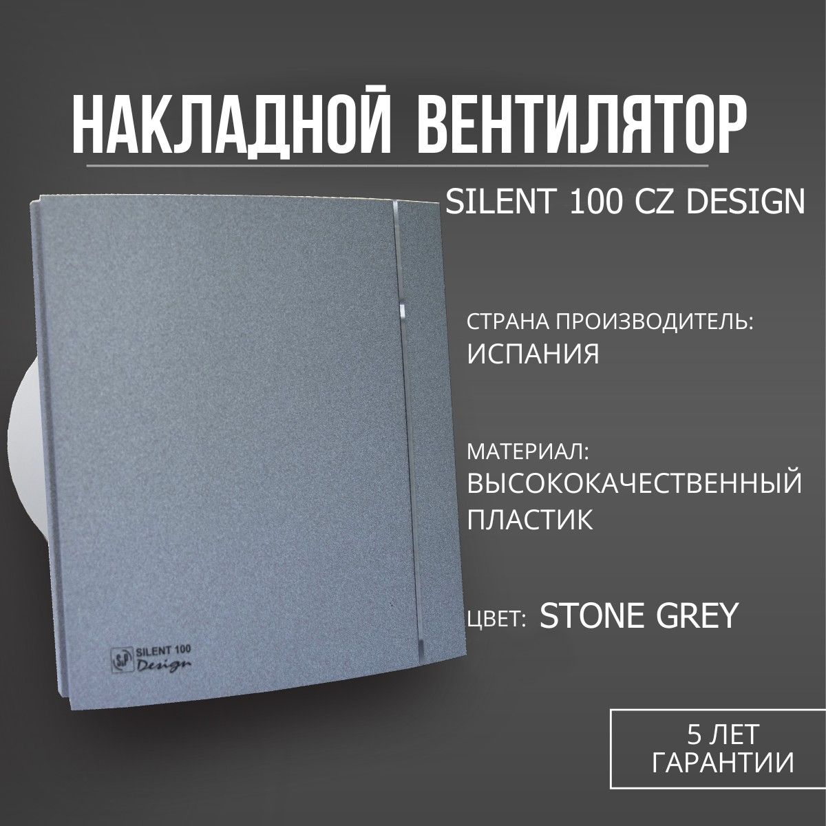 Накладной вентилятор Soler&Palau SILENT-100 CZ DESIGN STONE GREY