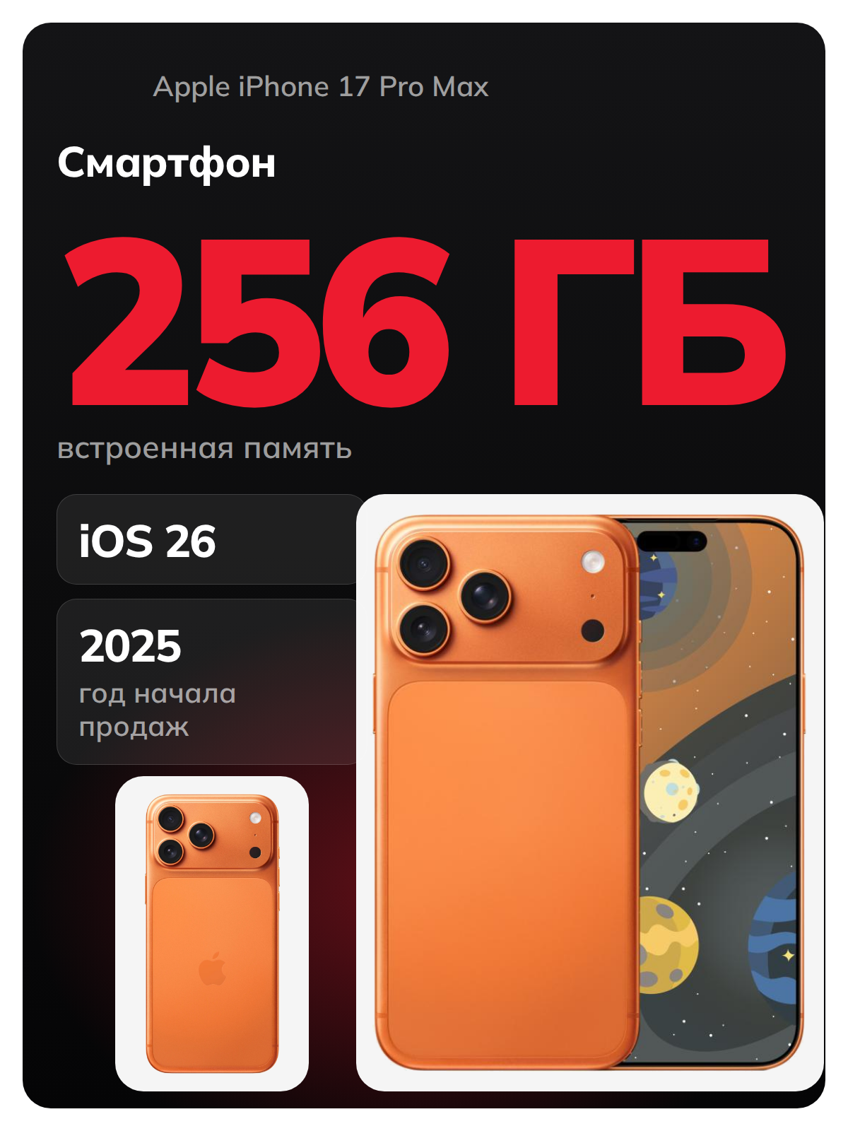 Смартфон Apple iPhone 17 Pro Max 256GB Cosmic Orange (Оранжевый) Dual eSIM