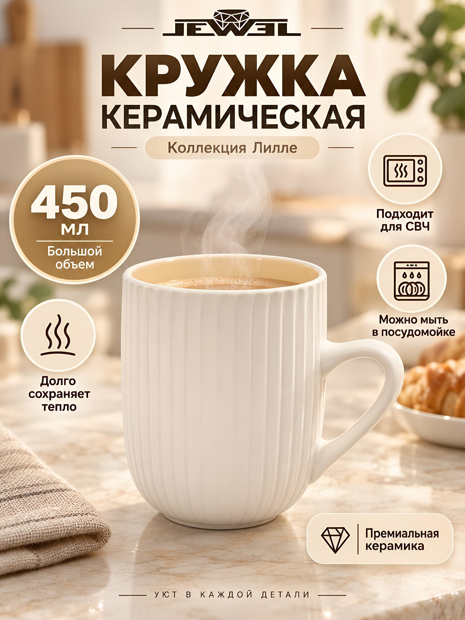 Кружка керамическая Jewel Лилле, 450 мл, молочная, для СВЧ и посудомоечной машины