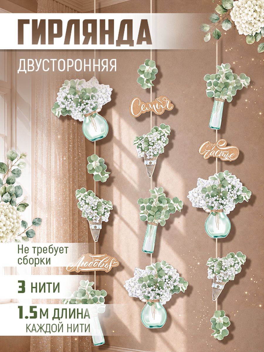 Гирлянда на нити вертикальная свадебная, декор фотозоны
