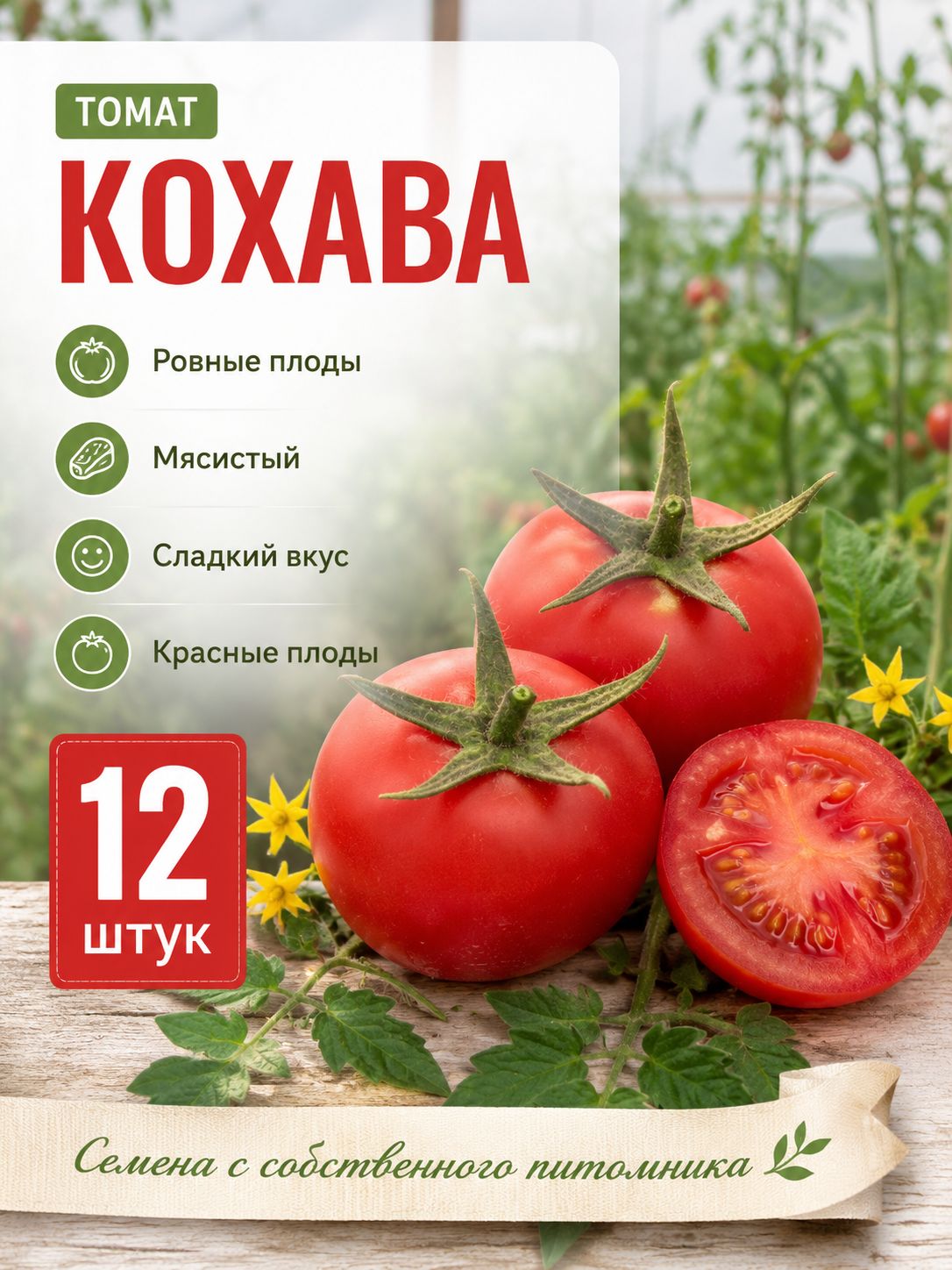 Семена томата Кохава