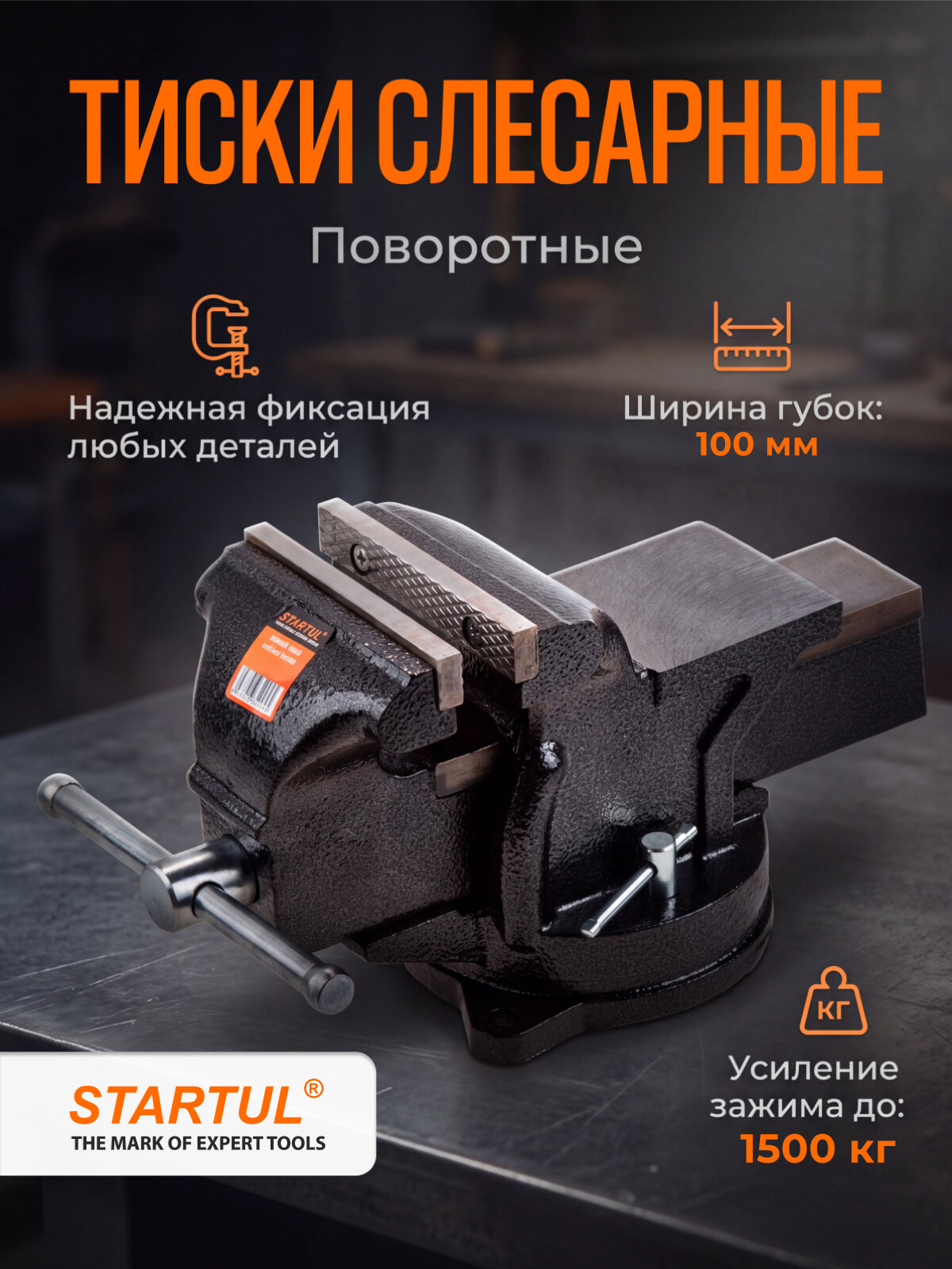 Тиски слесарные 100 мм поворотные STARTUL Profi (ST9600-100)