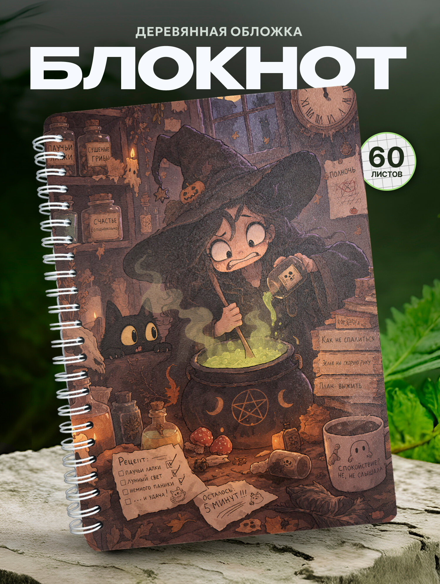 Блокнот Wood-book "Хэллоуин ведьма с зельем", A5, твердая обложка, лхдф
