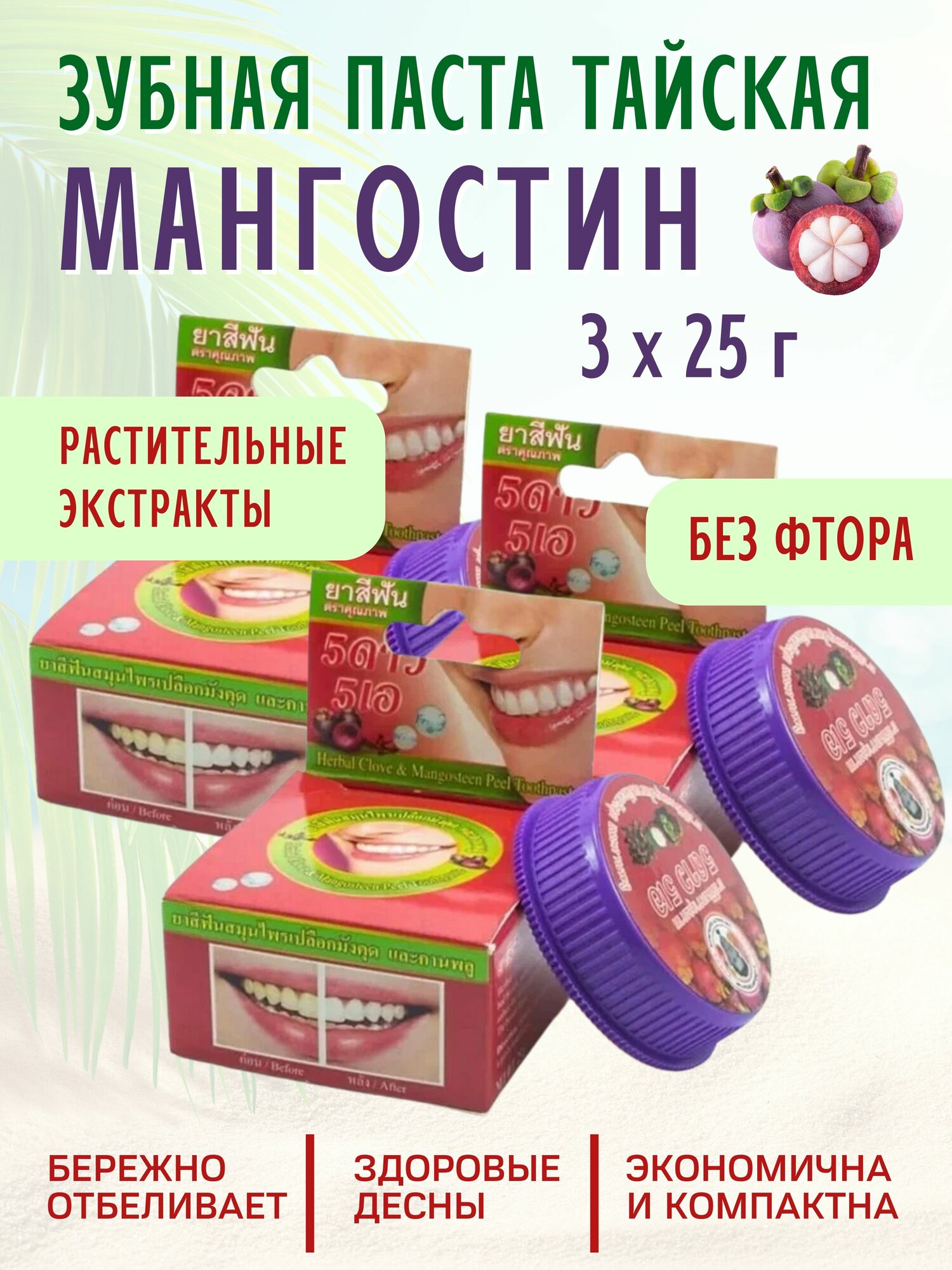 Тайская отбеливающая зубная паста без фтора Мангостин Mangosteen 3х25г
