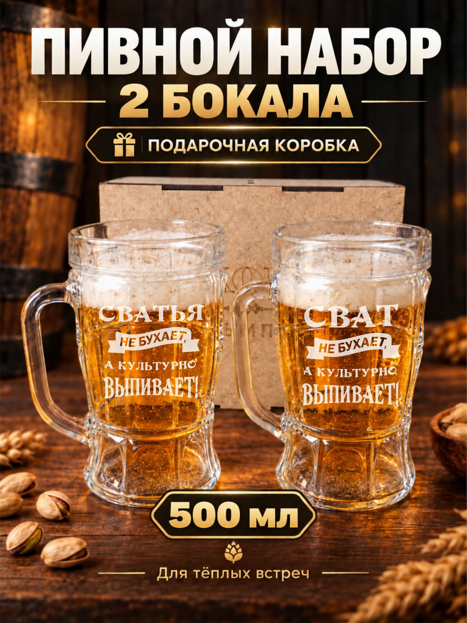 Набор пивных кружек с гравировкой Сватья / Сват не бухает, а культурно выпивает