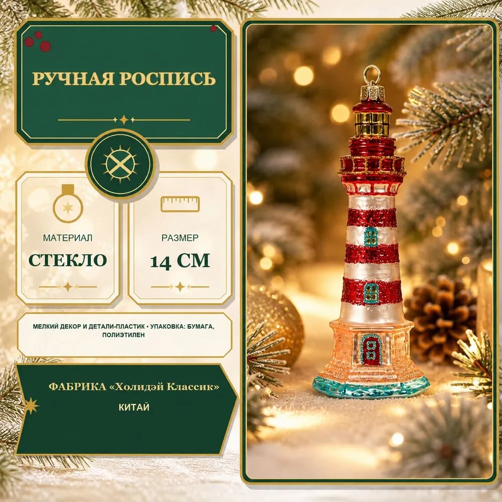 Игрушка на елку Маяк Сент Винсент 14см